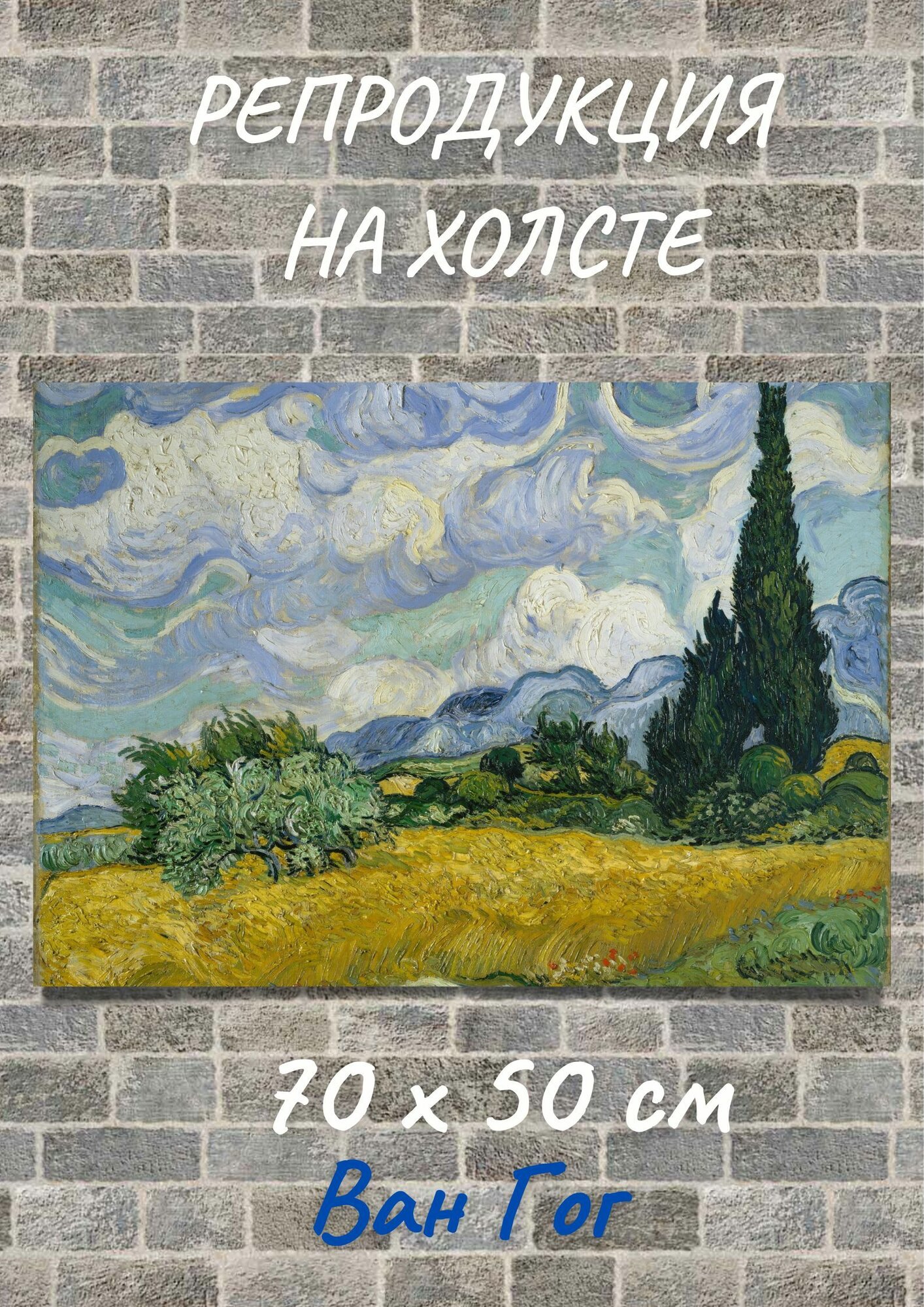 Картина Винсент Ван Гог - Пшеничное поле с кипарисами