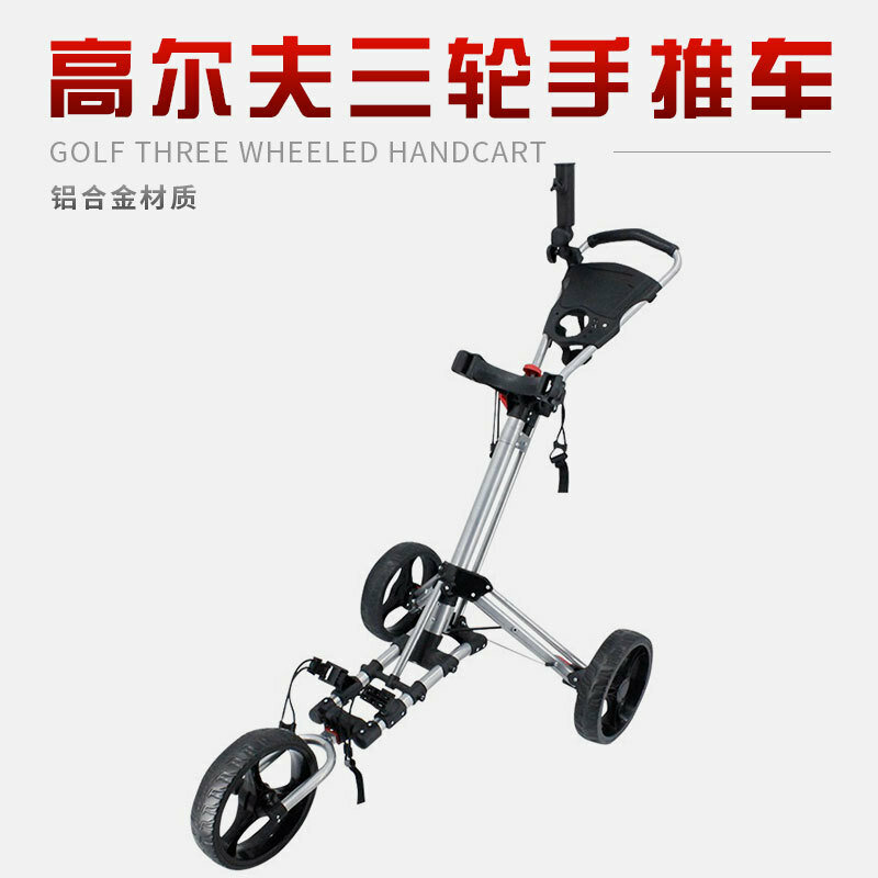 Тележка для гольфа, алюминиевая, складная, трехколесная