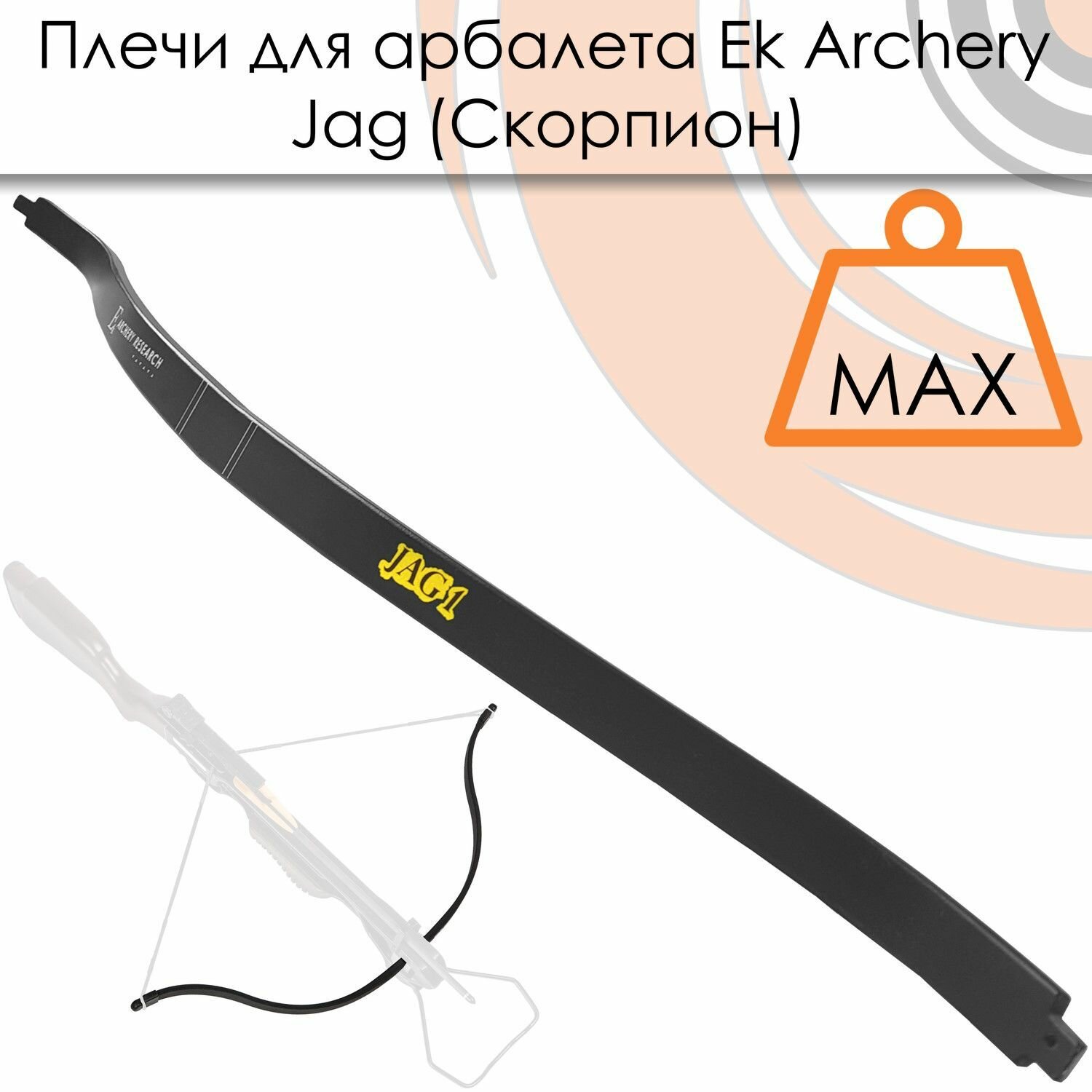 Запасные плечи для арбалета "Скорпион" (Ek Jag 1) черный