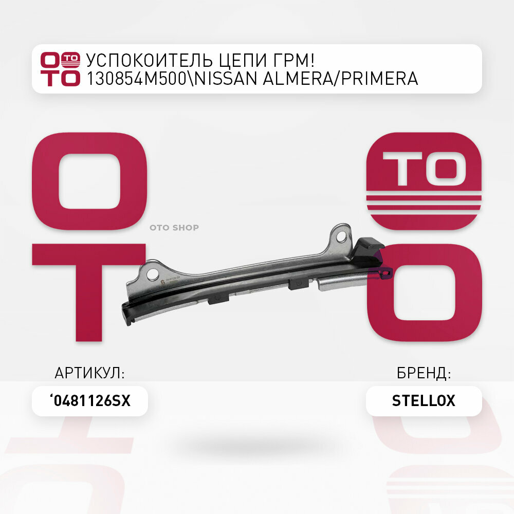 Успокоитель цепи ГРМ 130854M500\Nissan Almera ( Альмера ) ( Альмера ) / Primera ( Примера ) ( Примера ) QG15DE 06 STELLOX 0481126SX, 0481126_SX, 04-81126-SX