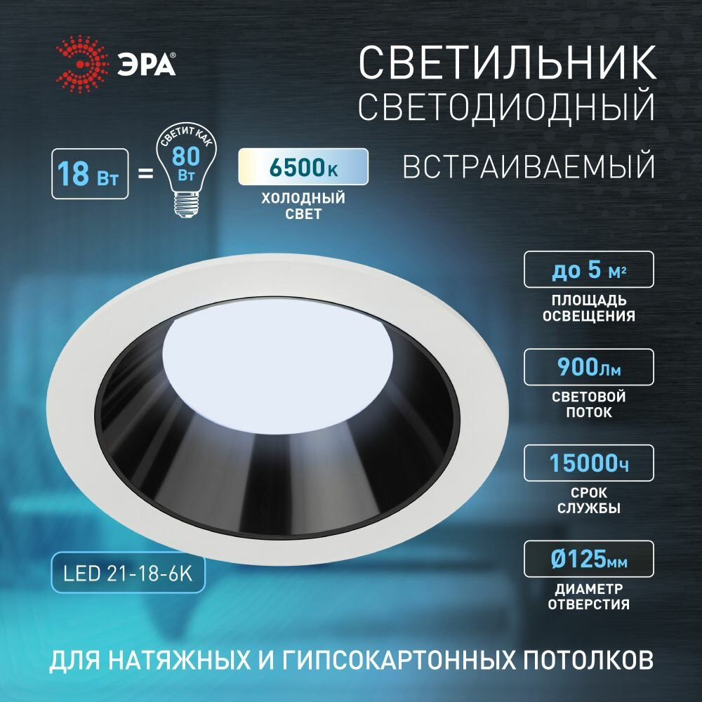 Светильник светодиодный встраиваемый ЭРА LED 21-18-6K круглый 18Вт 6500К