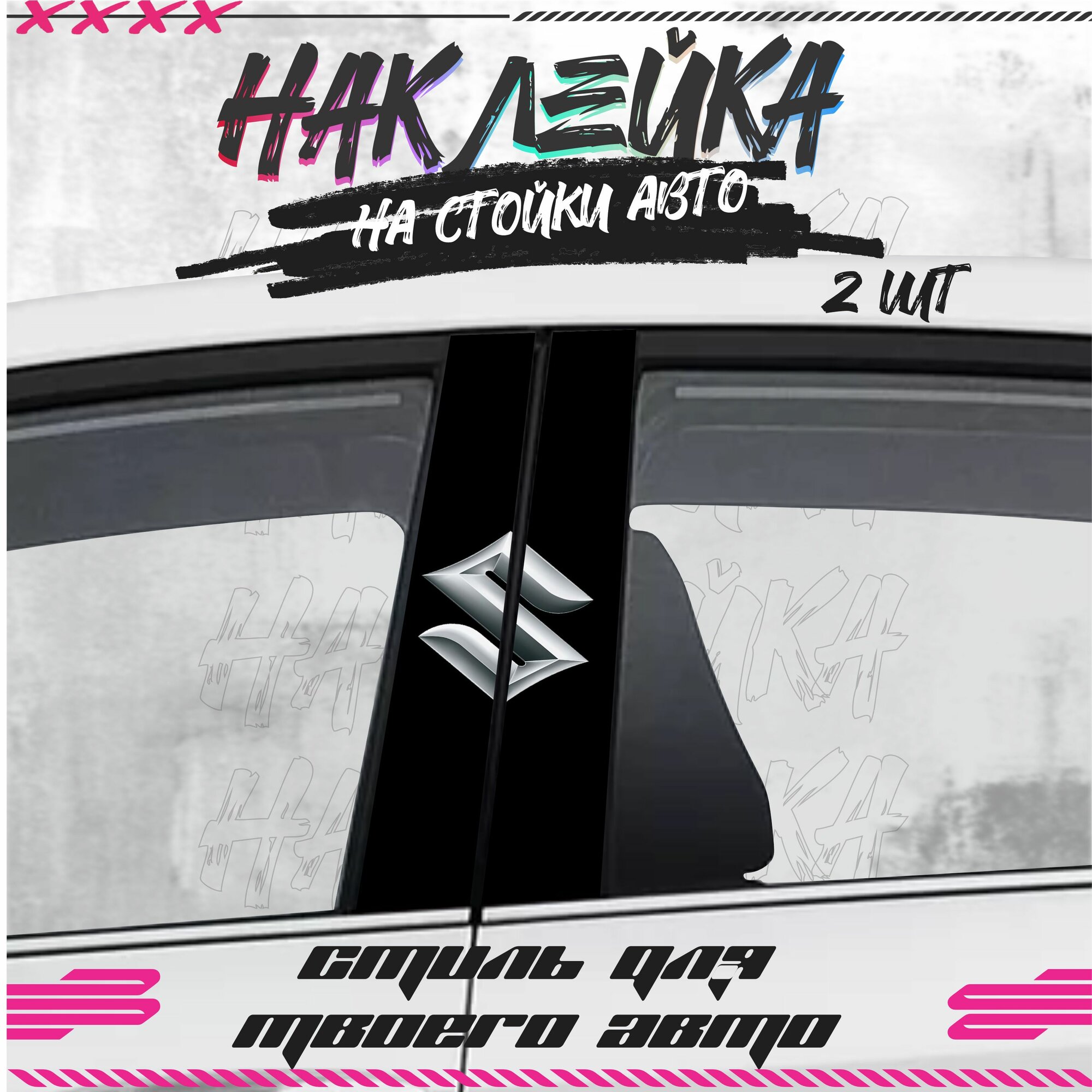Наклейки на стойки дверей авто suzuki сузуки
