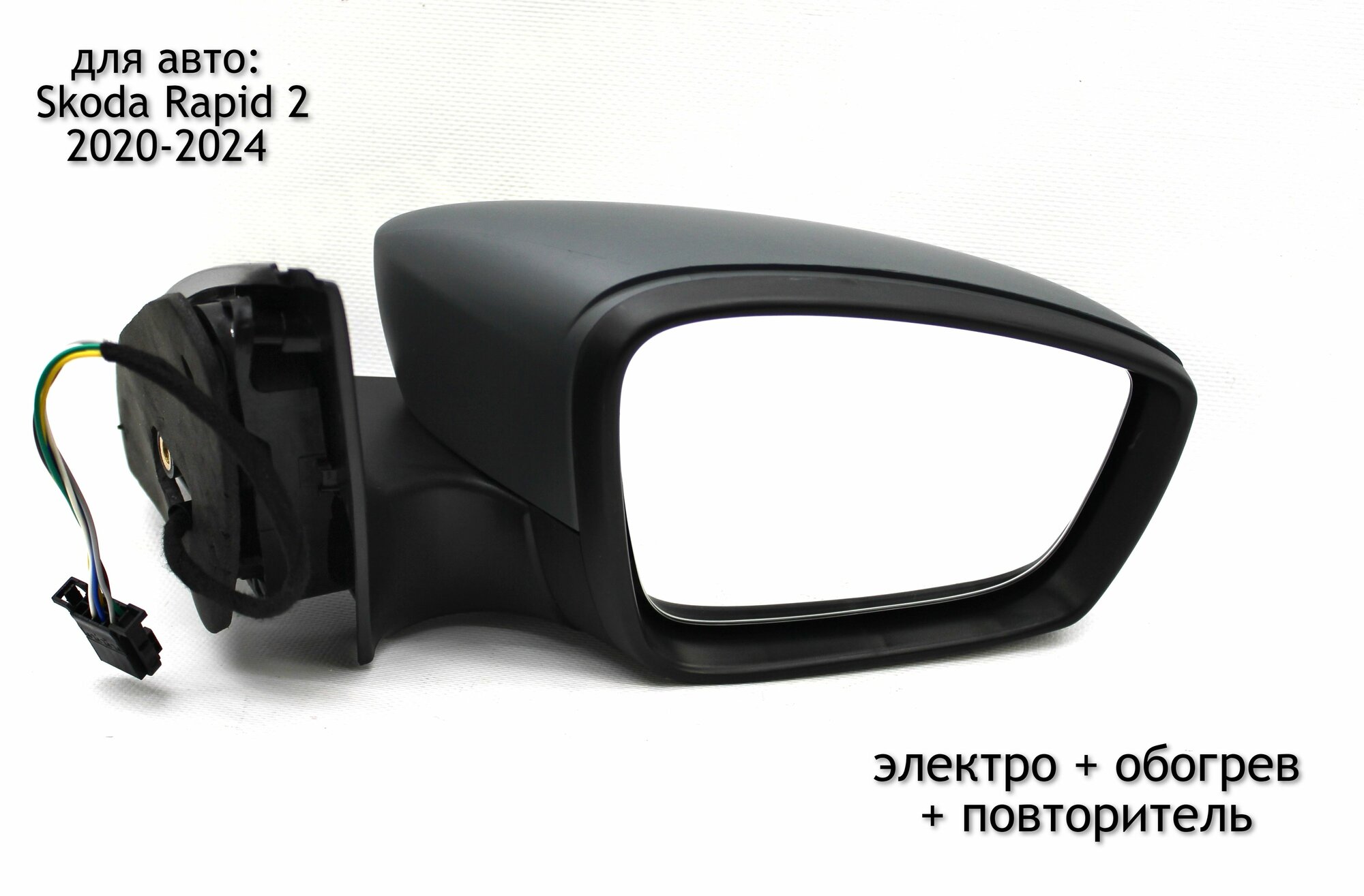 Зеркало правое (в грунте) для Skoda Rapid 2 2020-2024 с обогревом и повторителем поворота