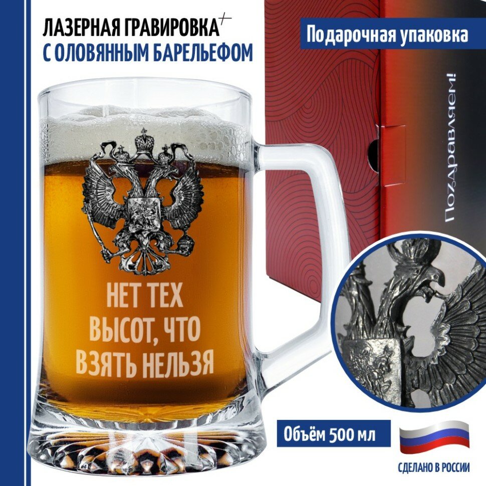 Пивная кружка "Нет тех высот, что взять нельзя" (670 мл)