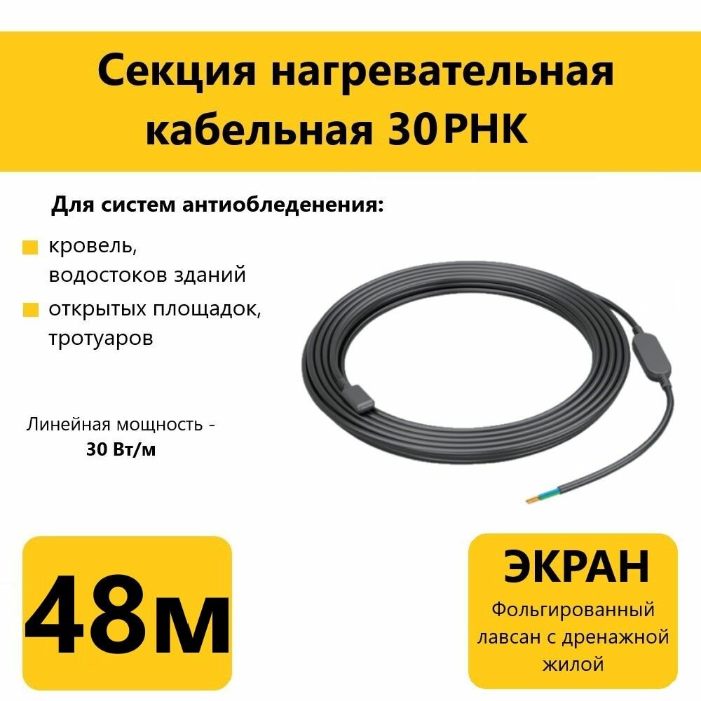 Греющий кабель для кровли, водостоков и открытых площадок 30РНК, 30Вт/м, 48м.