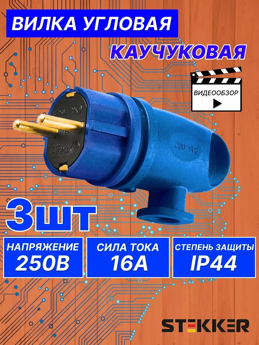 Вилка электрическая угловая с заземлением 3 шт