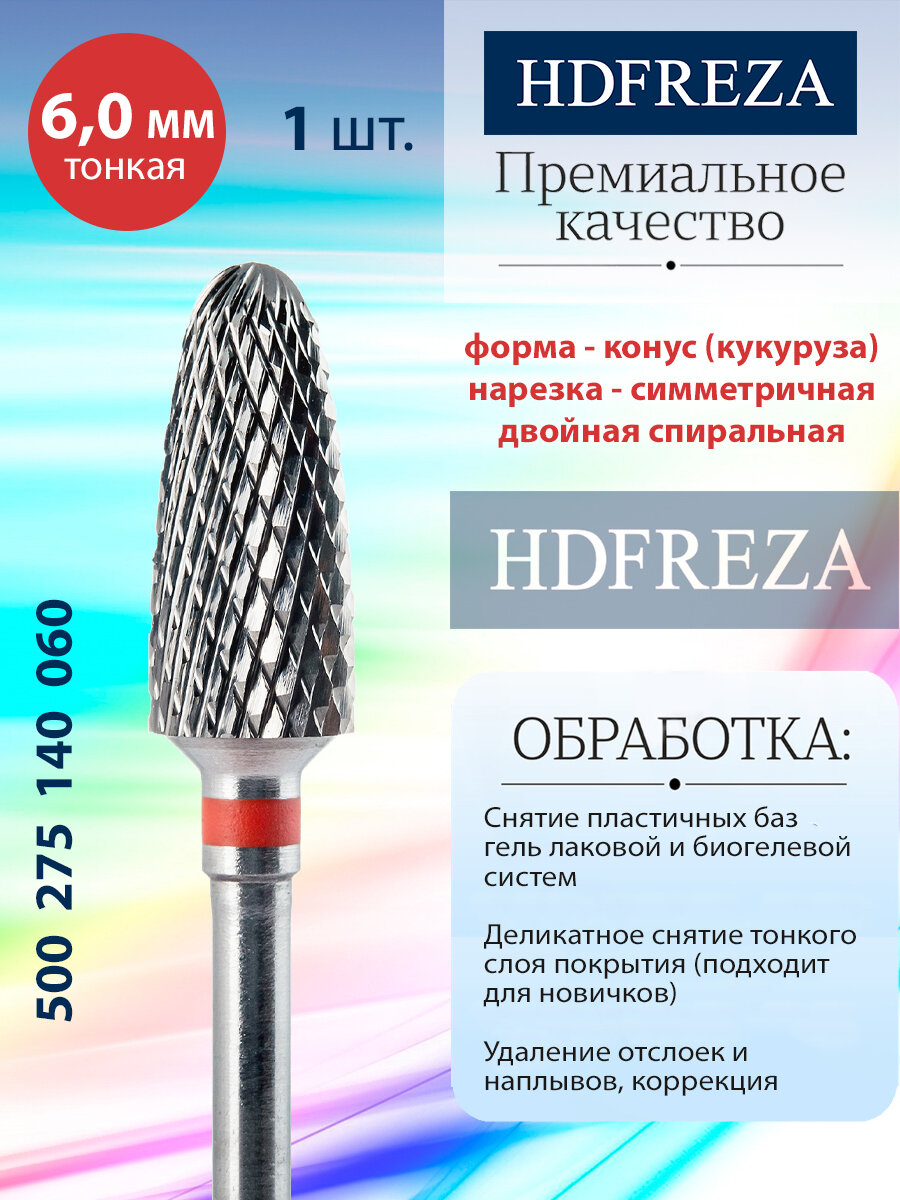 Фреза для маникюра и педикюра HDFREZA твердосплавная для снятия покрытия 500 275 140 060 Тонкая кукуруза d-6.0