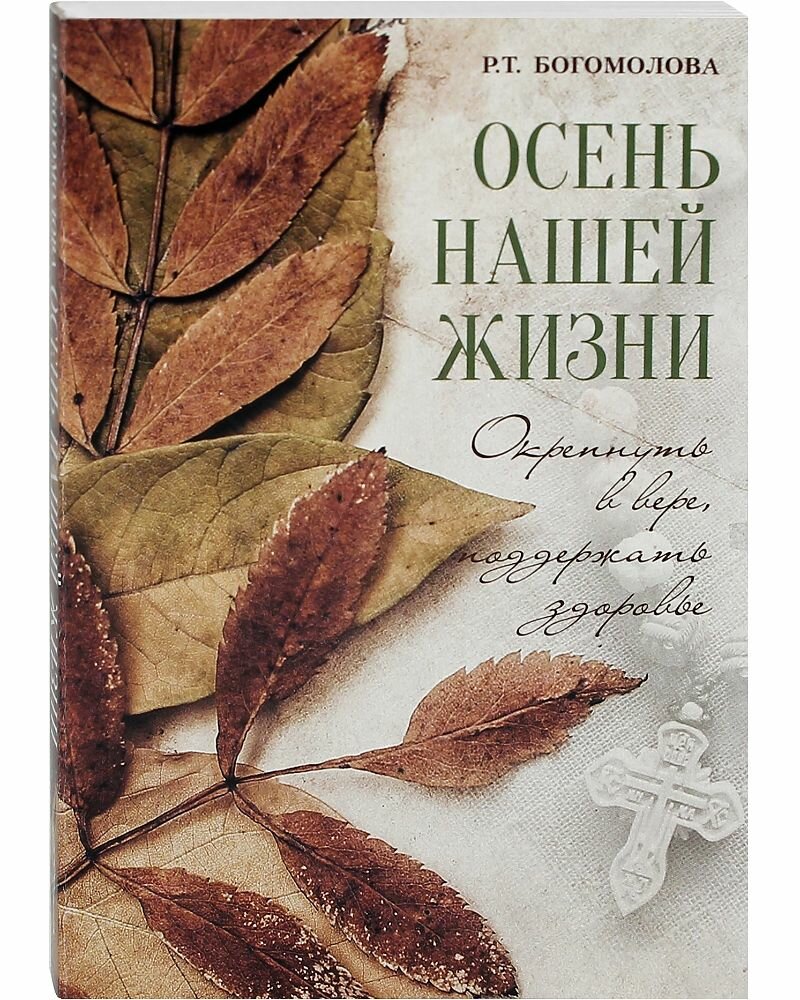 Осень нашей жизни. Окрепнуть в вере, поддержать здоровье