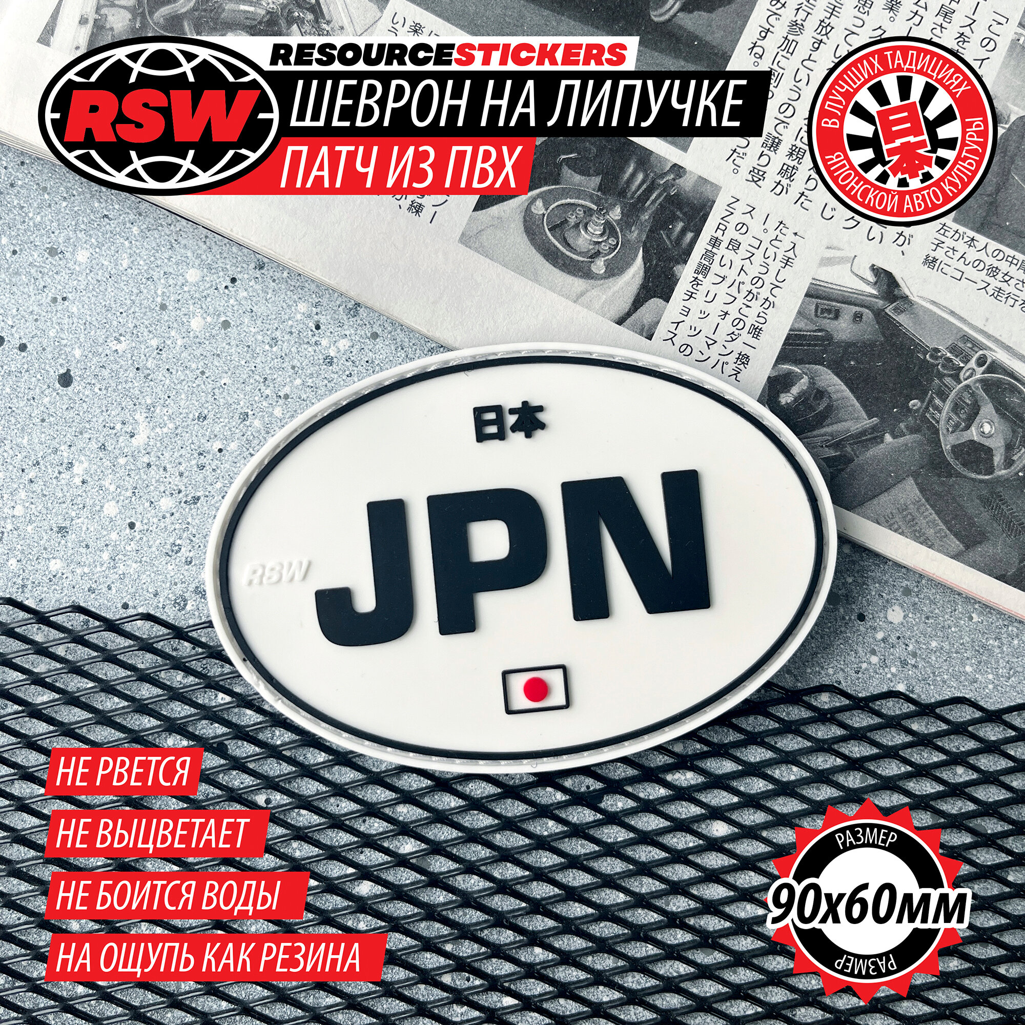 Патч JPN 90x60 / Resource Stickers