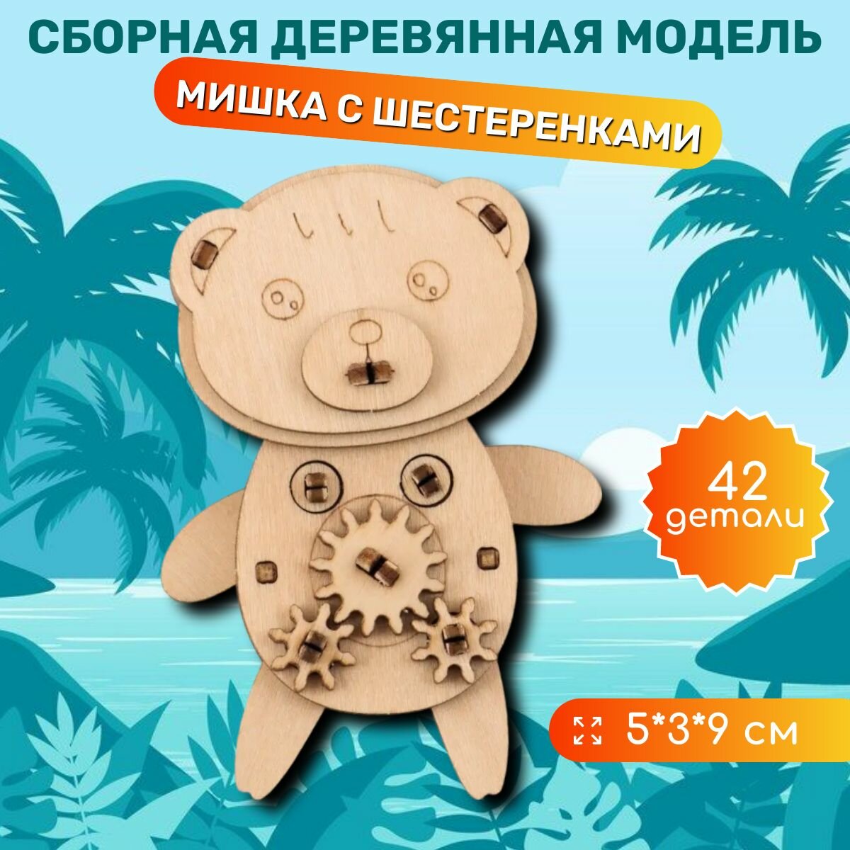 Конструктор деревянный "Мишка" с шестеренками, сборная модель из дерева, Чудо-дерево