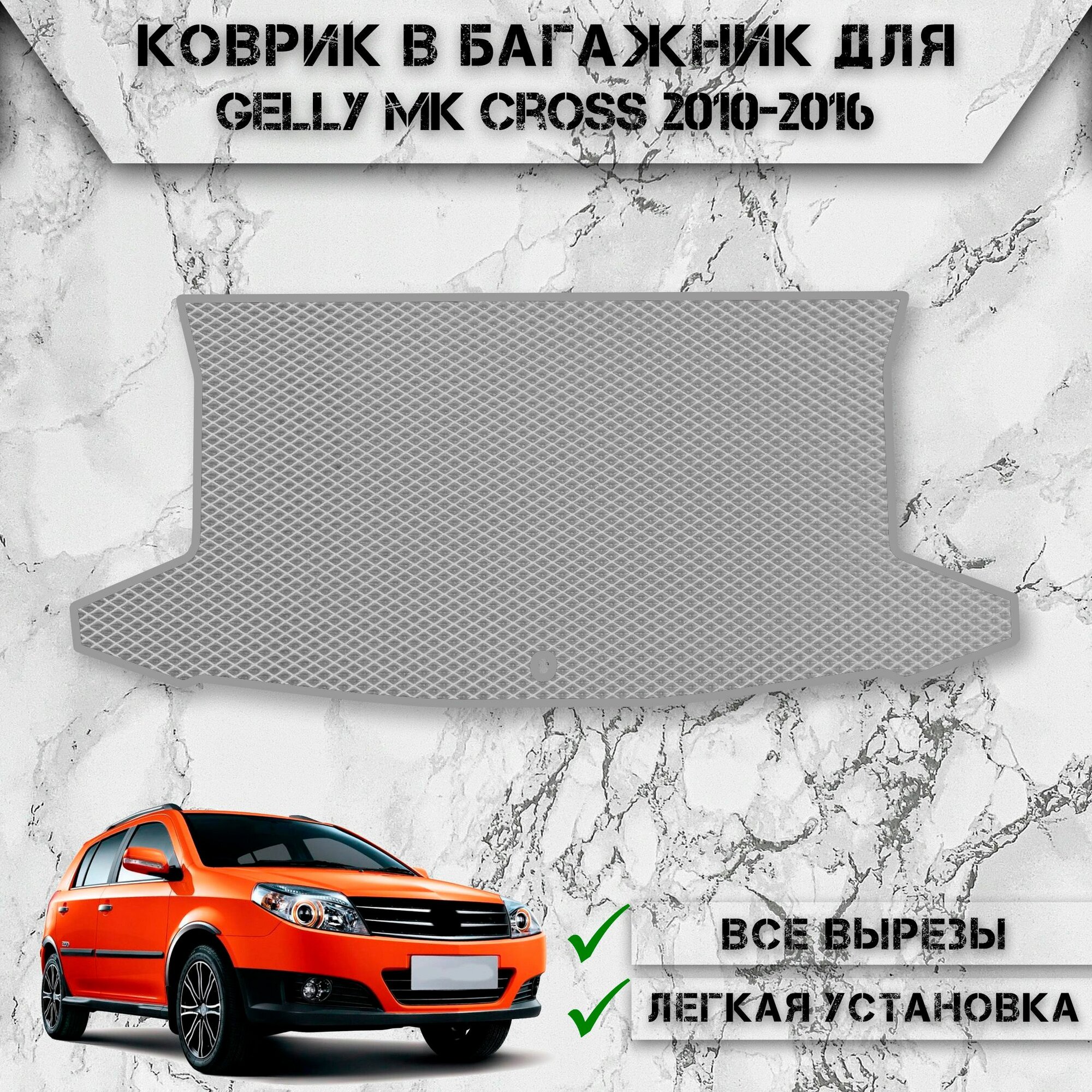 Коврик ЭВА Ромб в багажник для авто Джили МК Кросс / Gelly MK Cross 2010-2016 Серый С Серым Кантом