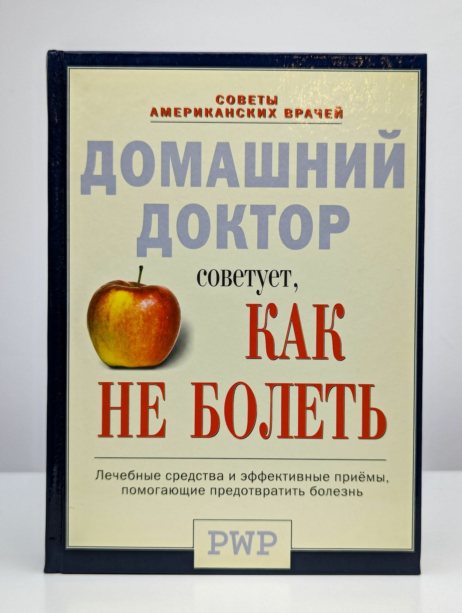 Домашний доктор советует, как не болеть