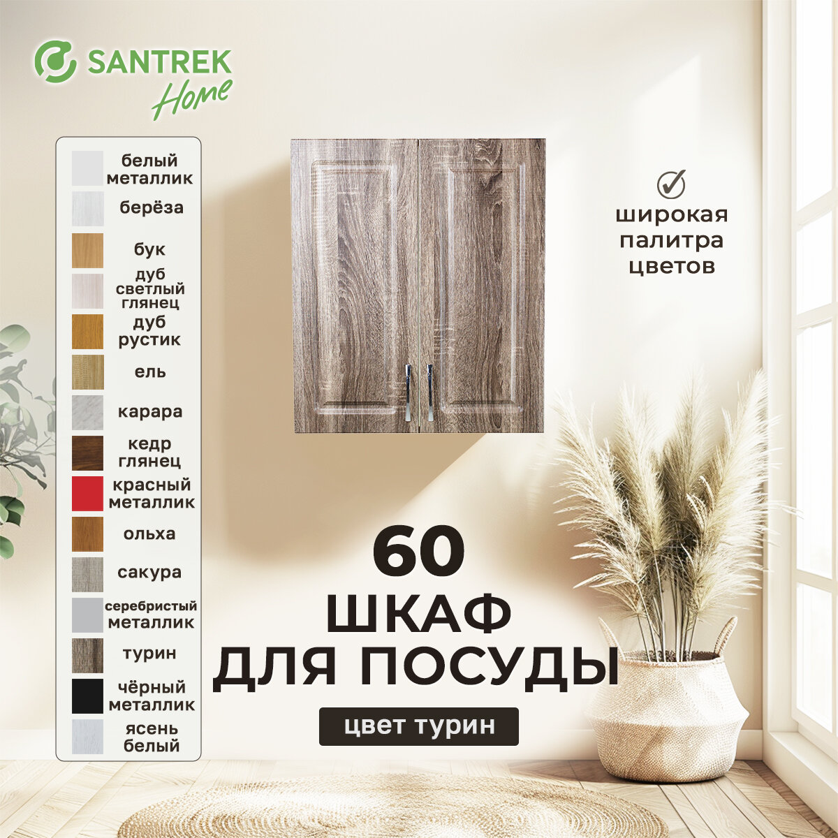 Кухонный модуль SANTREK навесной с полкой 60 фасад МДФ цвет Турин