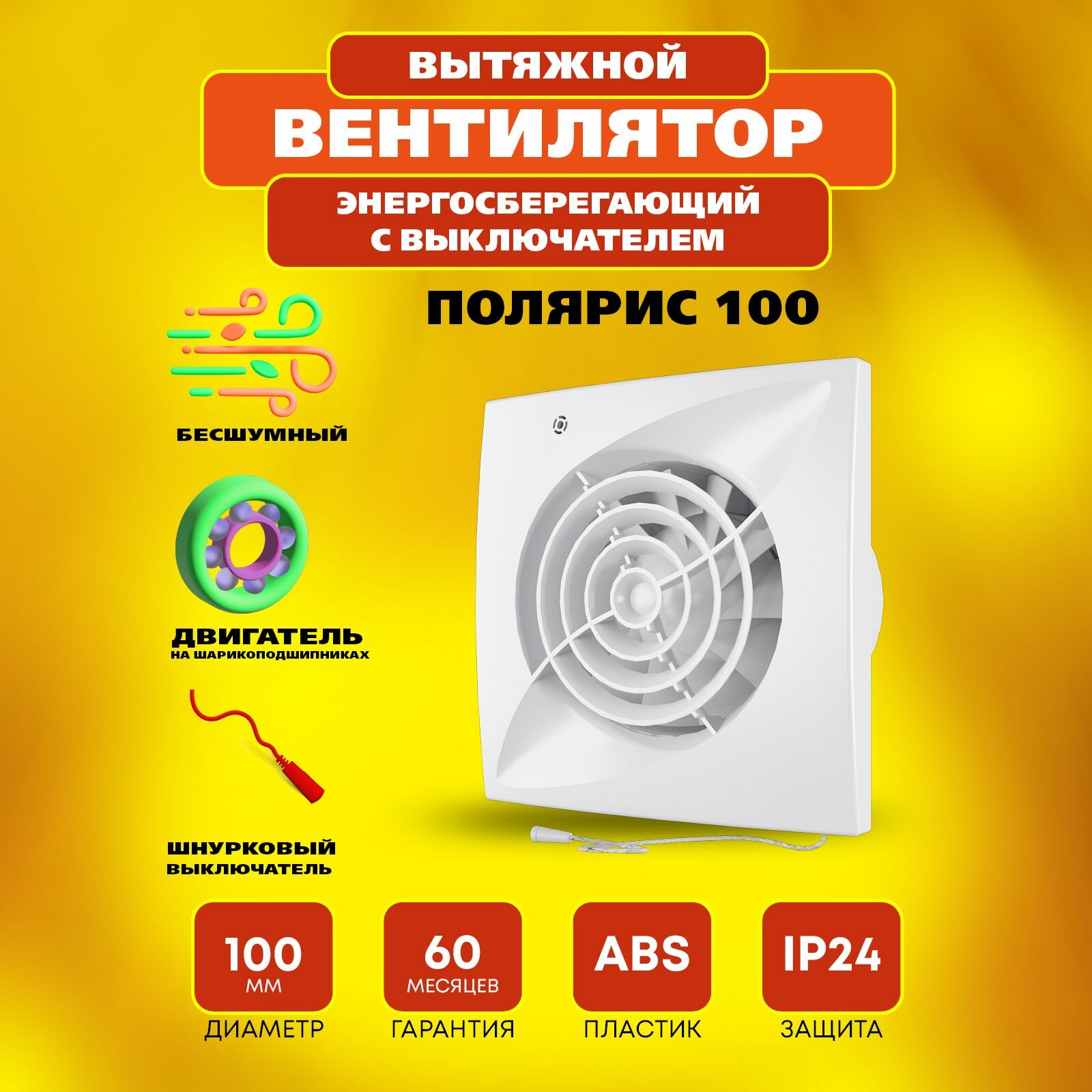 Вентилятор вытяжной бесшумный Полярис 100 с шнурковым выключателем