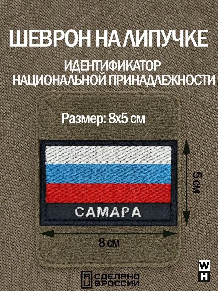 Шеврон на липучке флаг России Самара нашивка на одежду