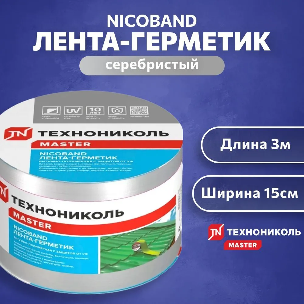 Лента герметик NICOBAND серебристый 3м 15см ГП