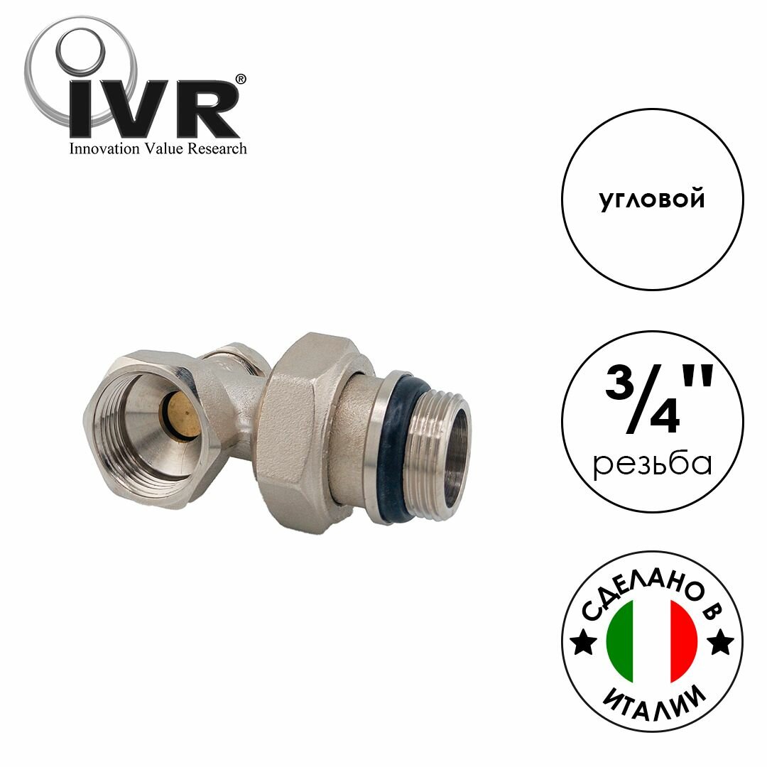 Вентиль отсекающий IVR 549 (154907000), 3/4", угловой