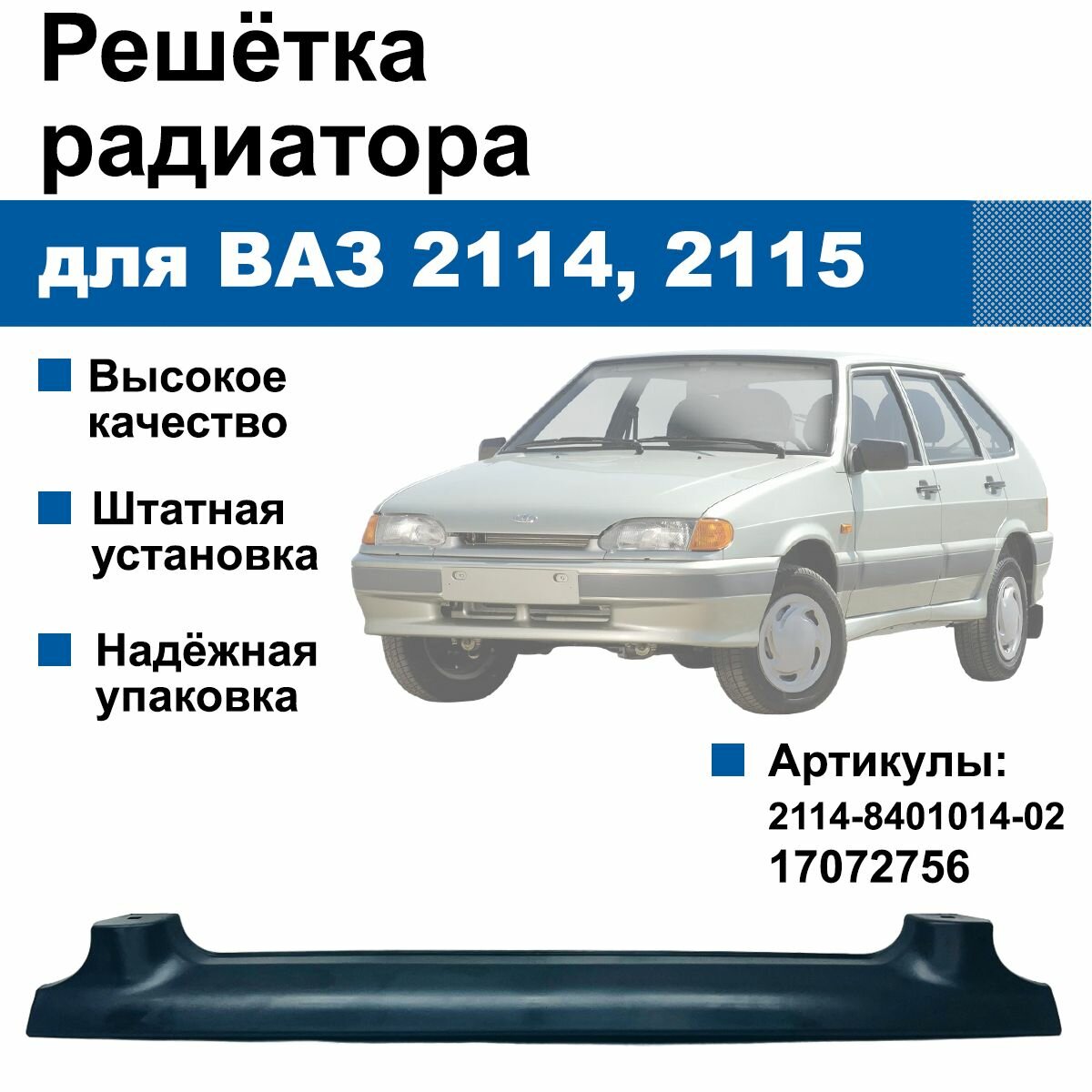 Решетка / облицовка радиатора Lada Samara / ВАЗ 2114-2115