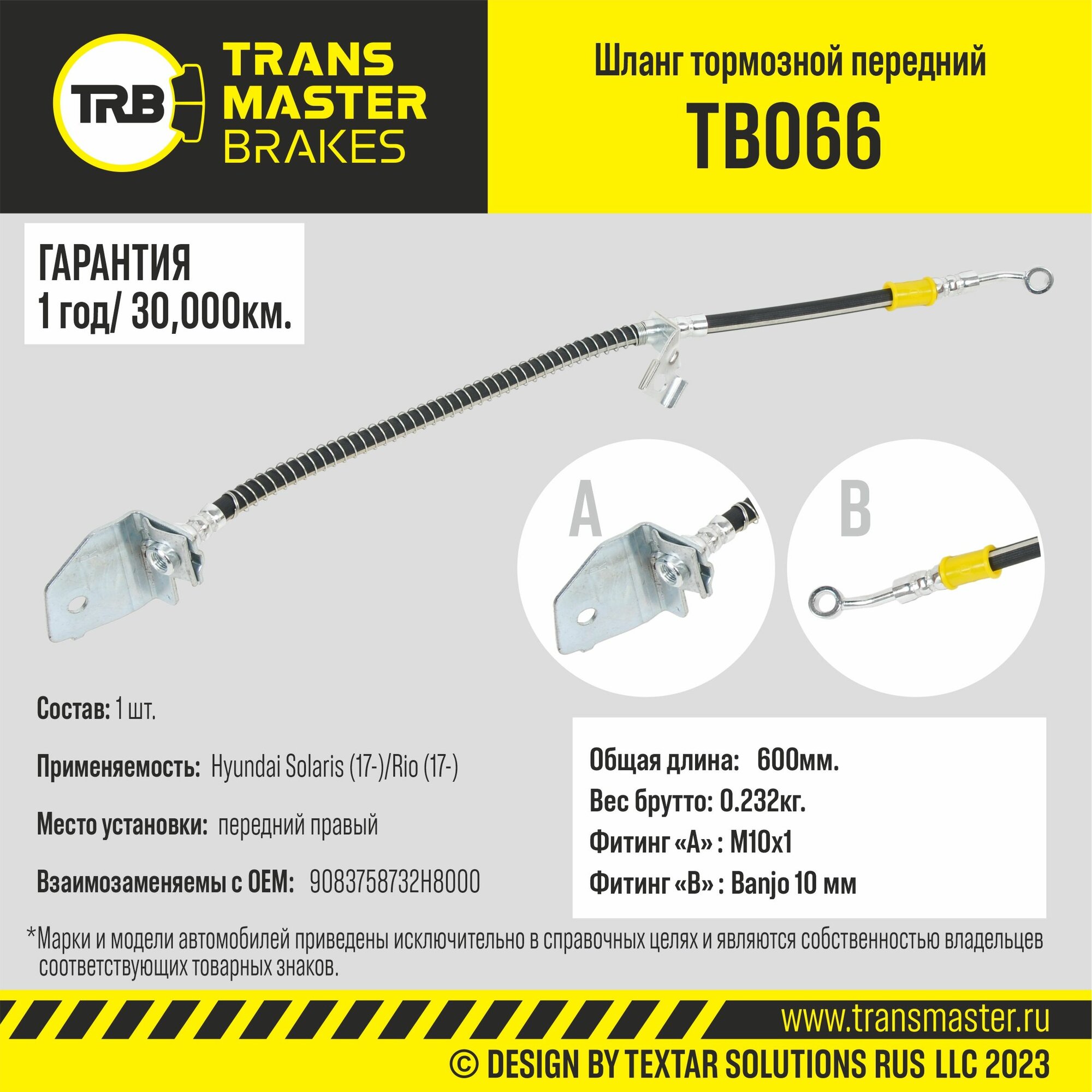 Шланг тормозной передний правый для а/м Hyundai Solaris (17-)/Rio (17-) TRANSMASTER BRAKES TB066, TRANSMASTER TB066