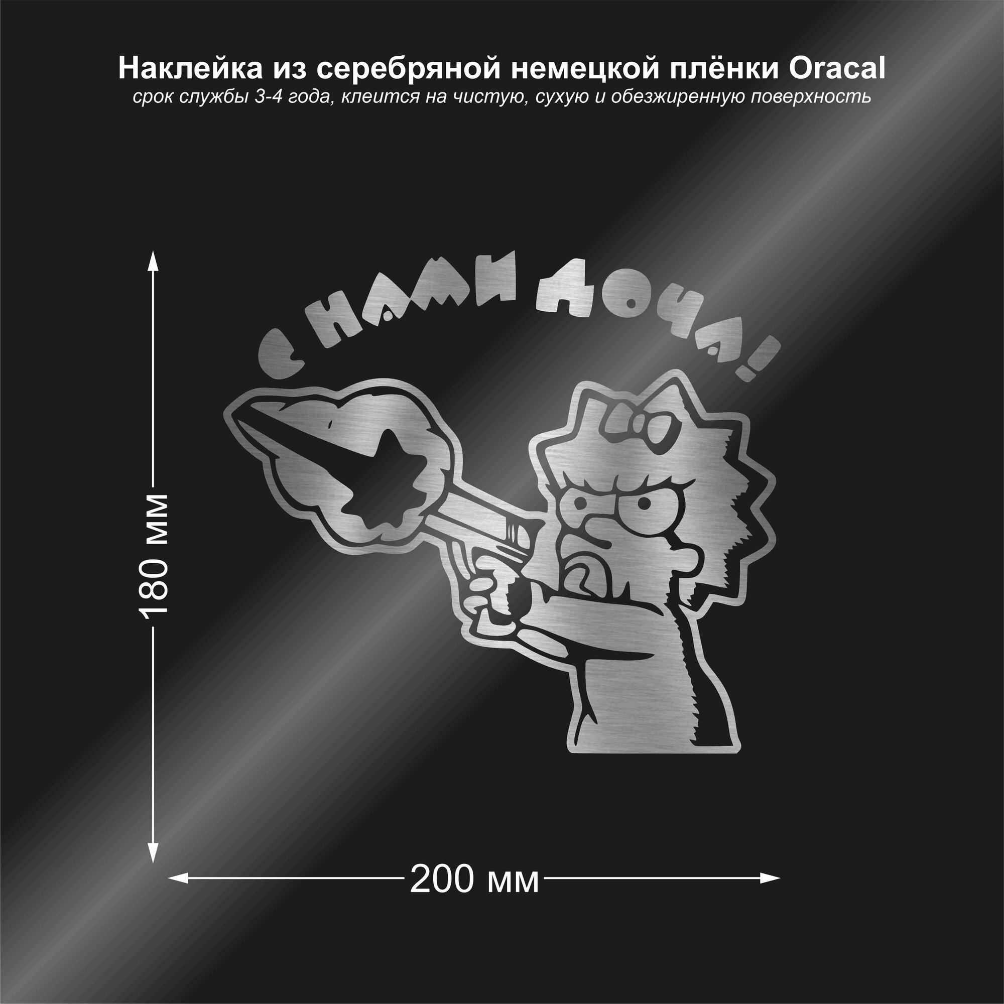 Наклейка на авто "Ребёнок в машине, с нами доча!", цвет серебряный, 200*180 мм
