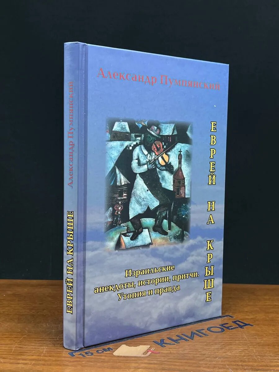 Книга. Еврей на крыше. Израильские анекдоты, истории, притчи 2024 (2041196855508)