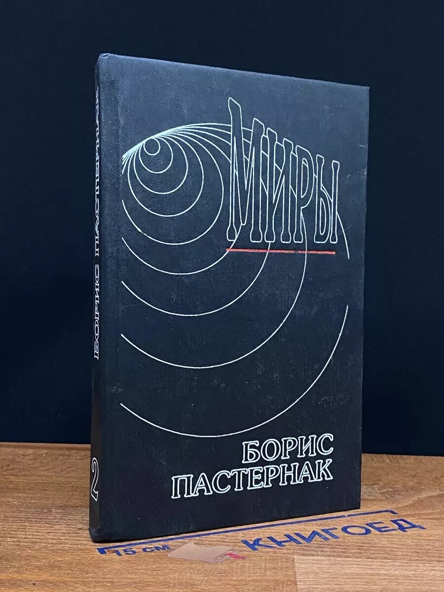 Книга. Борис Пастернак. Сочинения в двух томах. Том 2 1994 (2041025158282)
