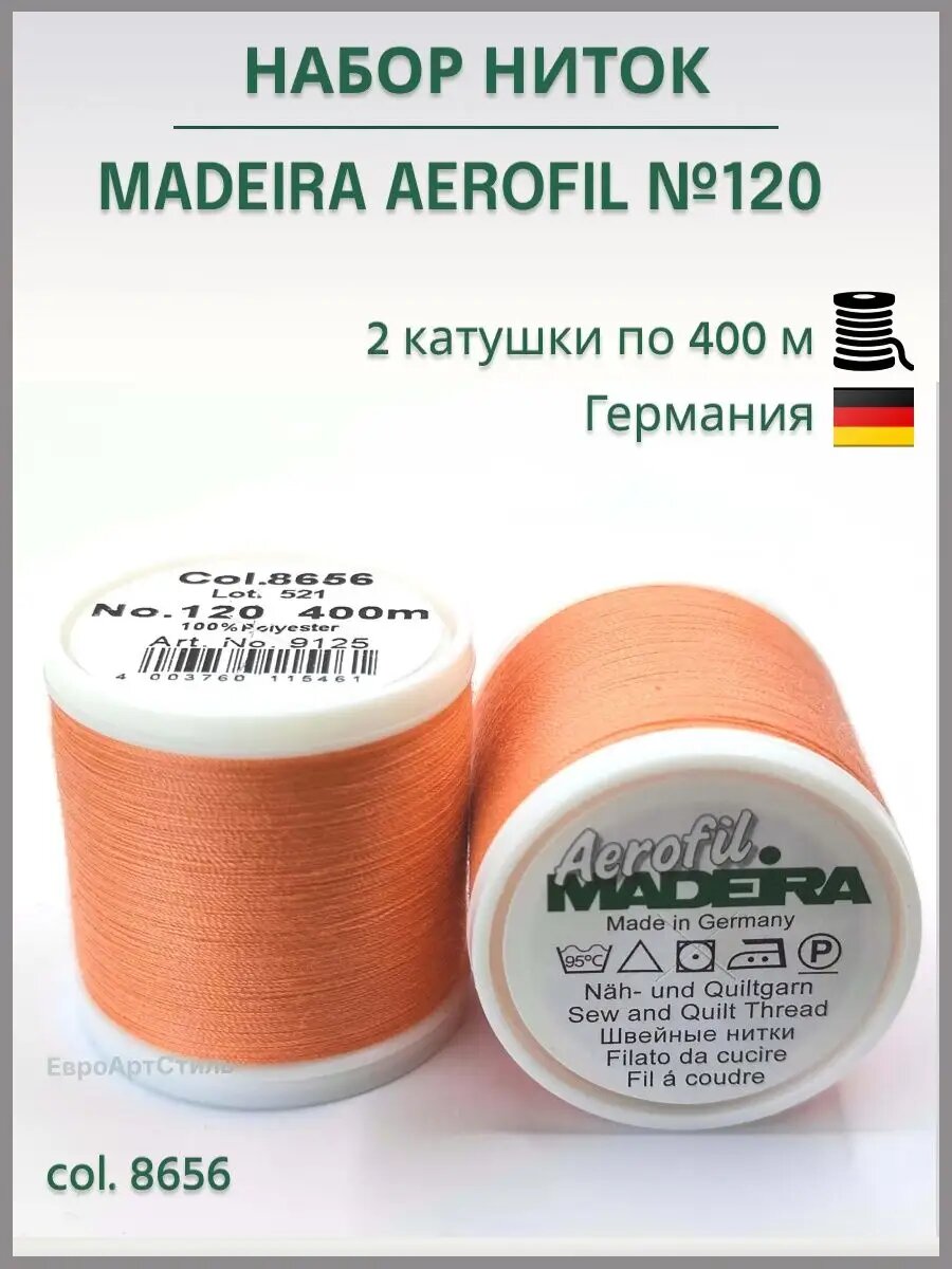 Нитки швейные универсальные Madeira Aerofil №120, 2*400 метров