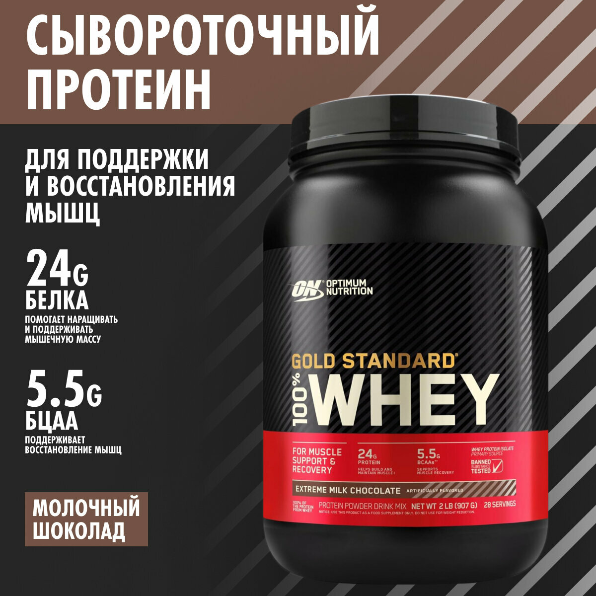 ON 100% Whey Gold standard 2lb ON 100% Whey Gold standard 2lb (Extreme Milk Chocolate) - Протеин 907 грамм, (Молочный шоколад)