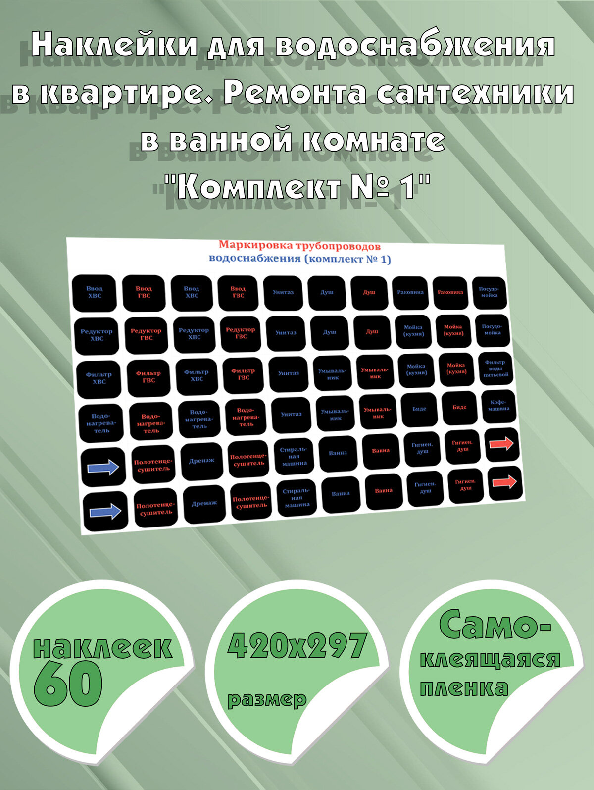 Наклейки для водоснабжения в квартире. Ремонта сантехники в ванной комнате Комплект № 1