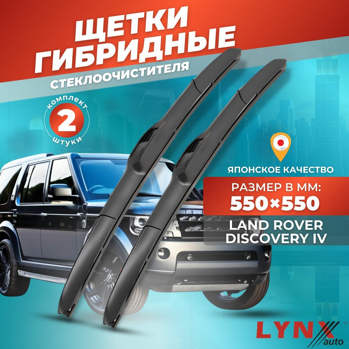 Дворники автомобильные на Land Rover Discovery IV / Лэнд Ровер Дискавери 4 2009 2010 2011 2012 2013 2014 2015 2016 / щетки стеклоочистителя гибридные