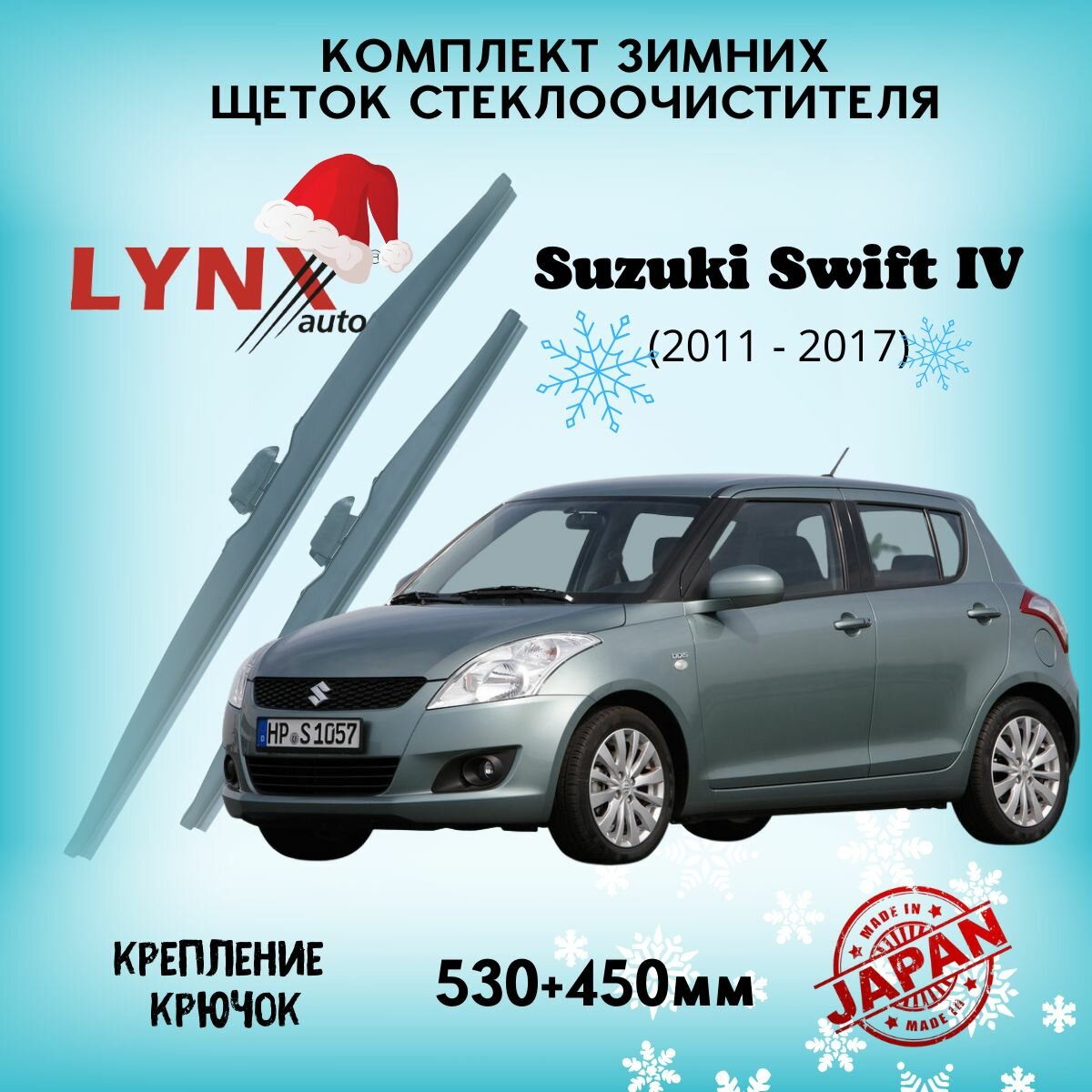 Зимние дворники LYNXauto Suzuki Swift IV 2011-2017, 530 450мм / комплект 2 шт