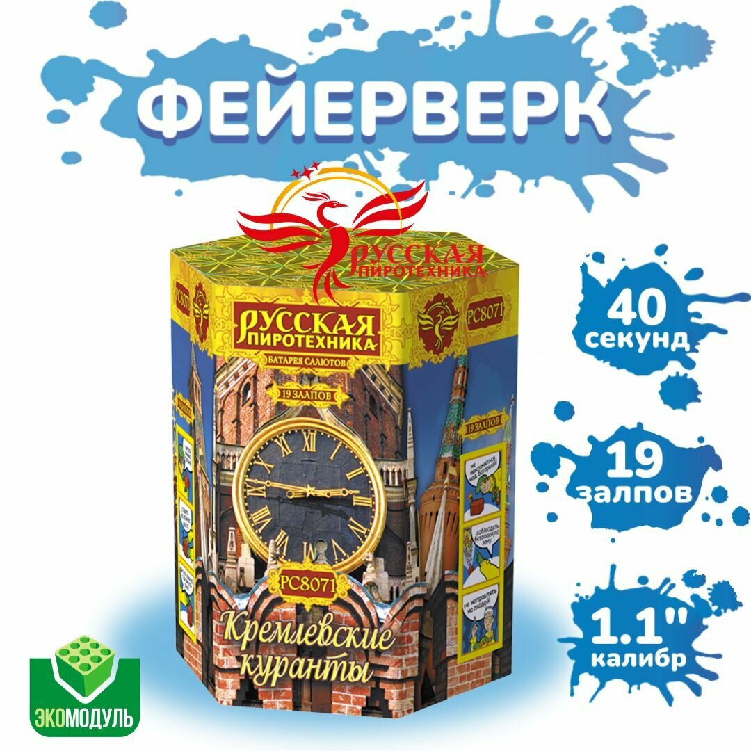 Салют Фейерверк "Кремлевские куранты" (19 залпов, калибр 1,1") Русская пиротехника