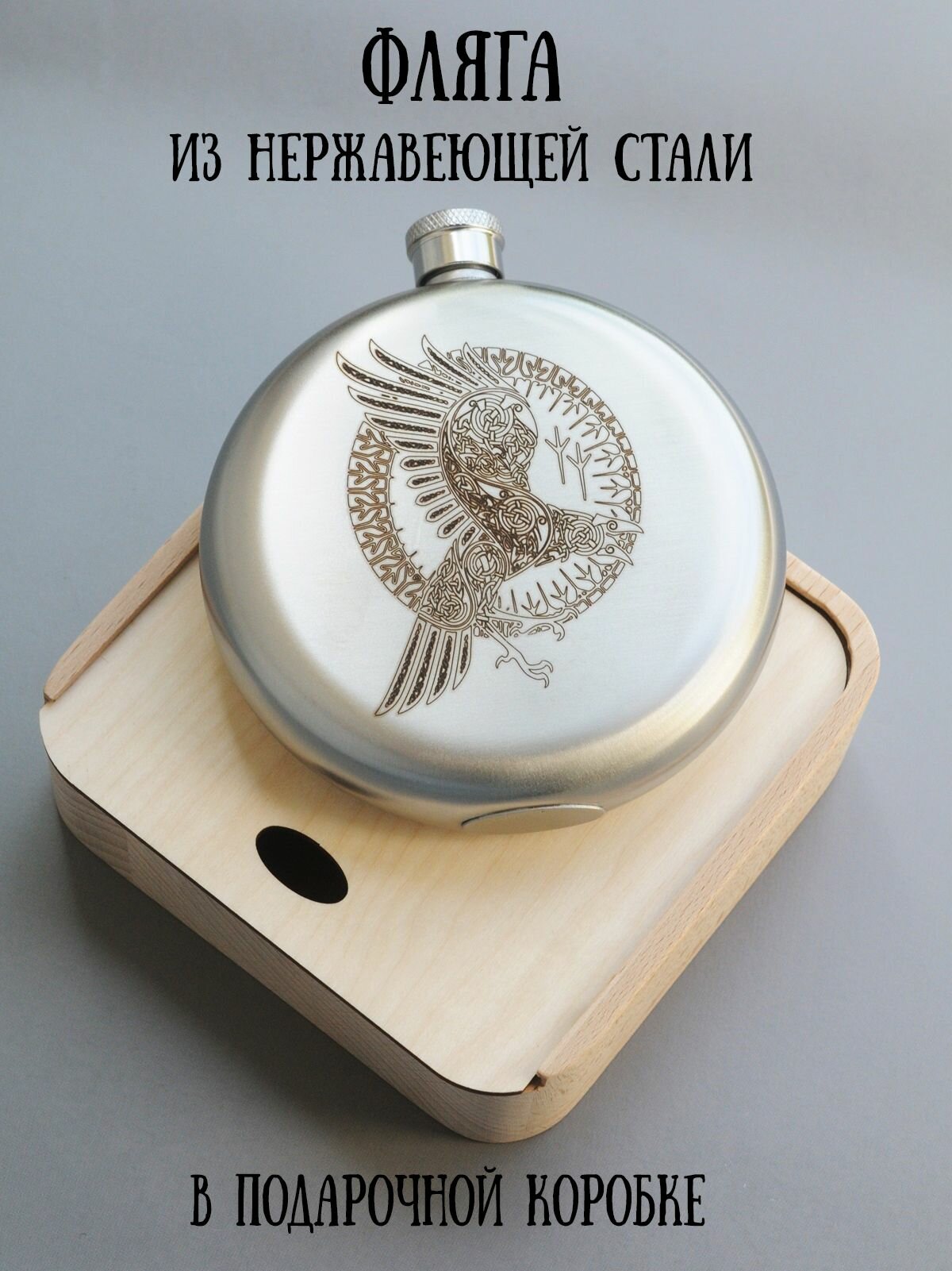 Фляга круглая металлическая RiForm с гравировкой "Руны. Ворон" в коробке, 240мл, нержавеющая сталь
