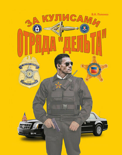 За кулисами отряда «Дельта» [Цифровая книга]