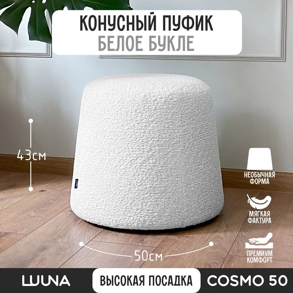 Пуфик конусный 50см*43см Букле Белое LUUNA COSMO50 в прихожую, спальню, гостиную