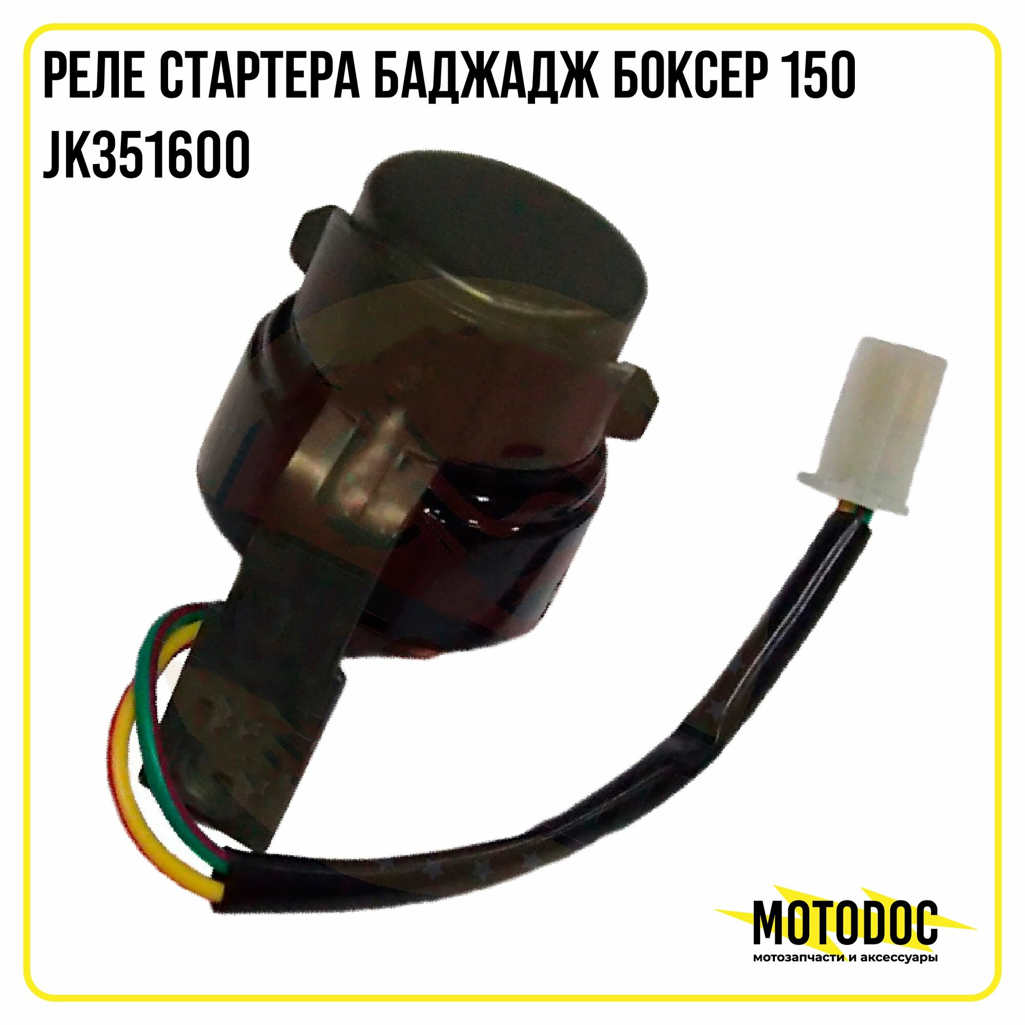 Реле стартера Баджадж Боксер 150 JK351600