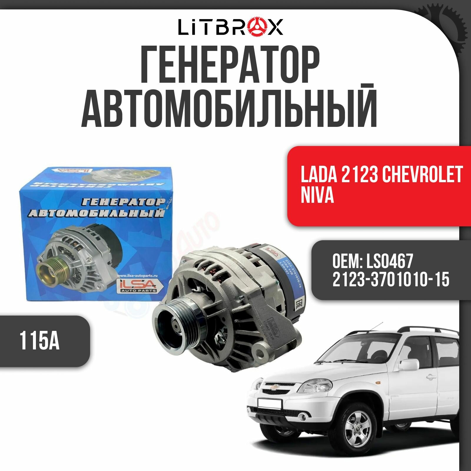 Генератор автомобильный (115A) "ILSA" ВАЗ LADA 2123 Chevrolet Niva / LS0467 / 2123-3701010-15