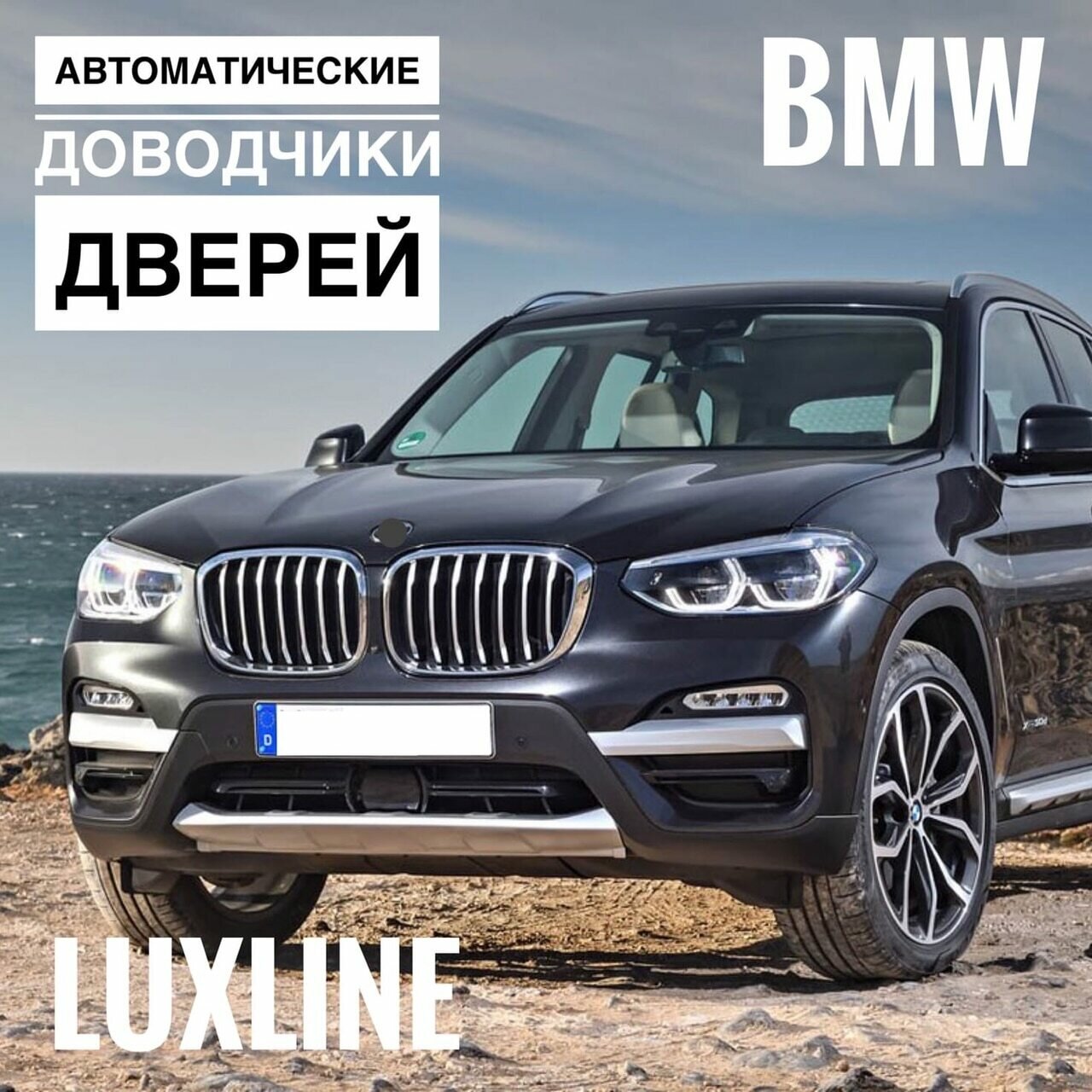 Автомобильный автоматический доводчик дверей LuxLine для BMW X1 / X3 / X4 / X5 / X6 (комплект на 4 двери)