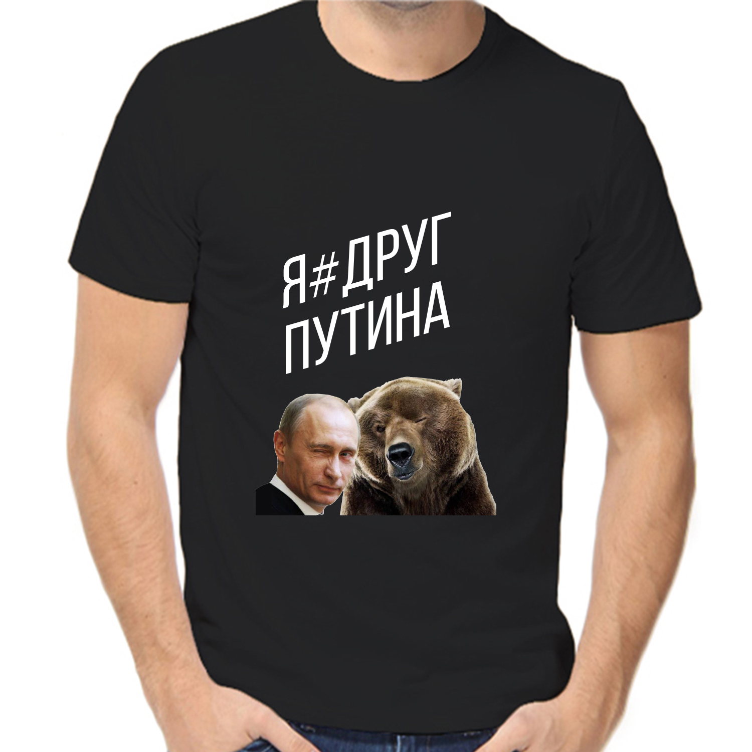 Футболка с Путиным я друг Путина