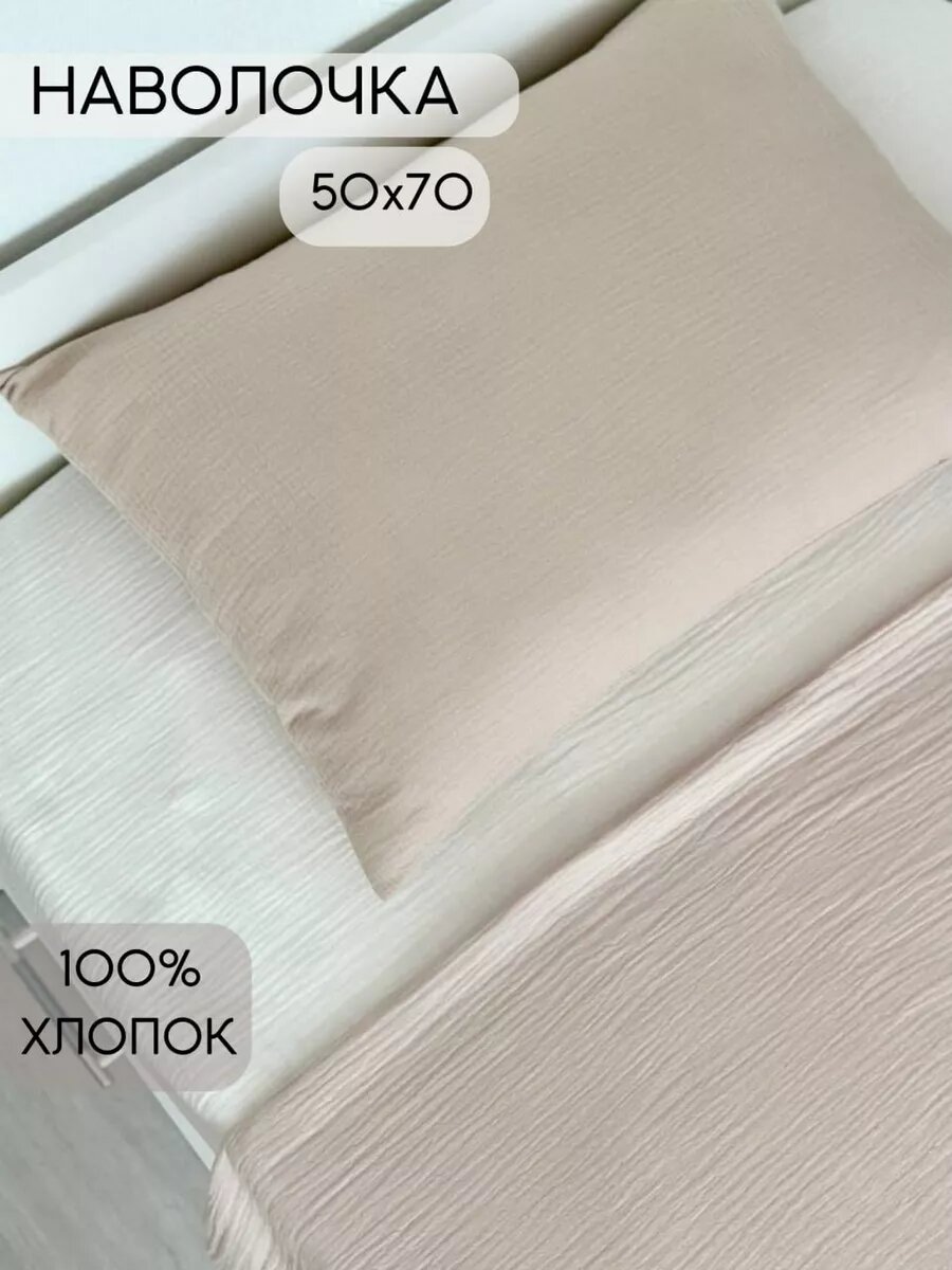 Наволочка муслиновая 50х70