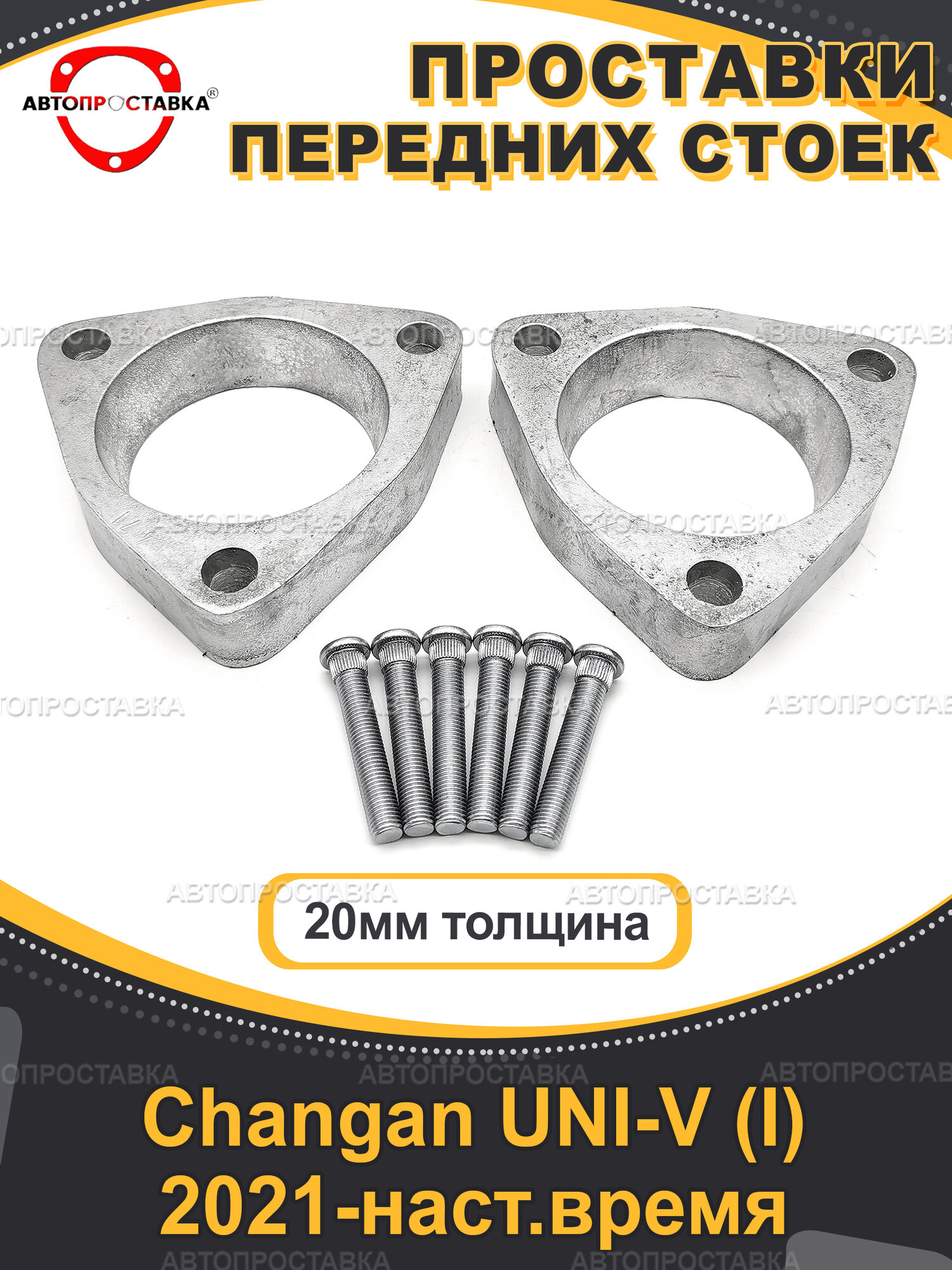 Передние проставки 20мм Changan UNI-V (I) 2021-наст. время