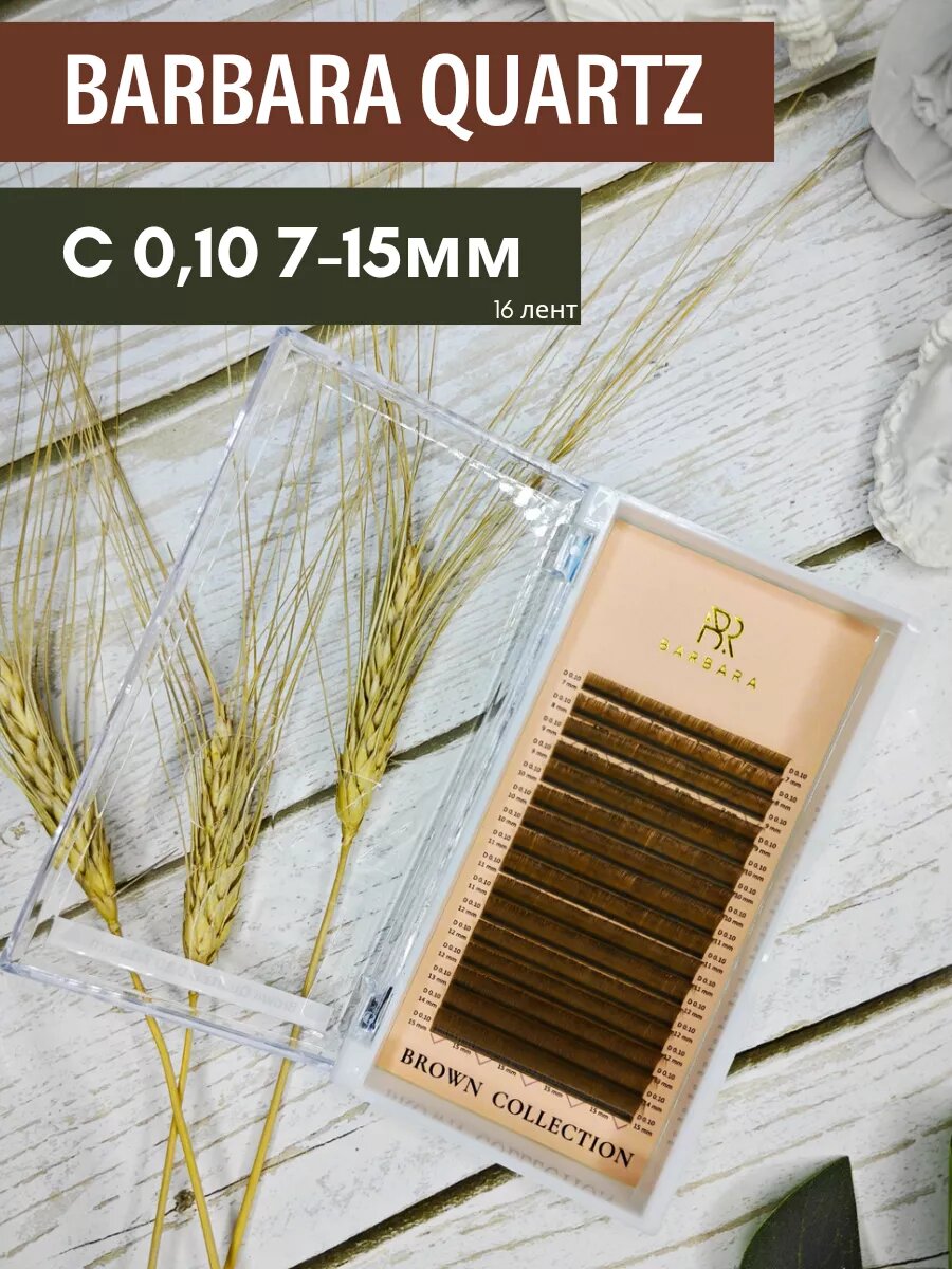 Ресницы Barbara, коричневые, кварц, изгиб C, 0.10 мм, длина 7-15 мм