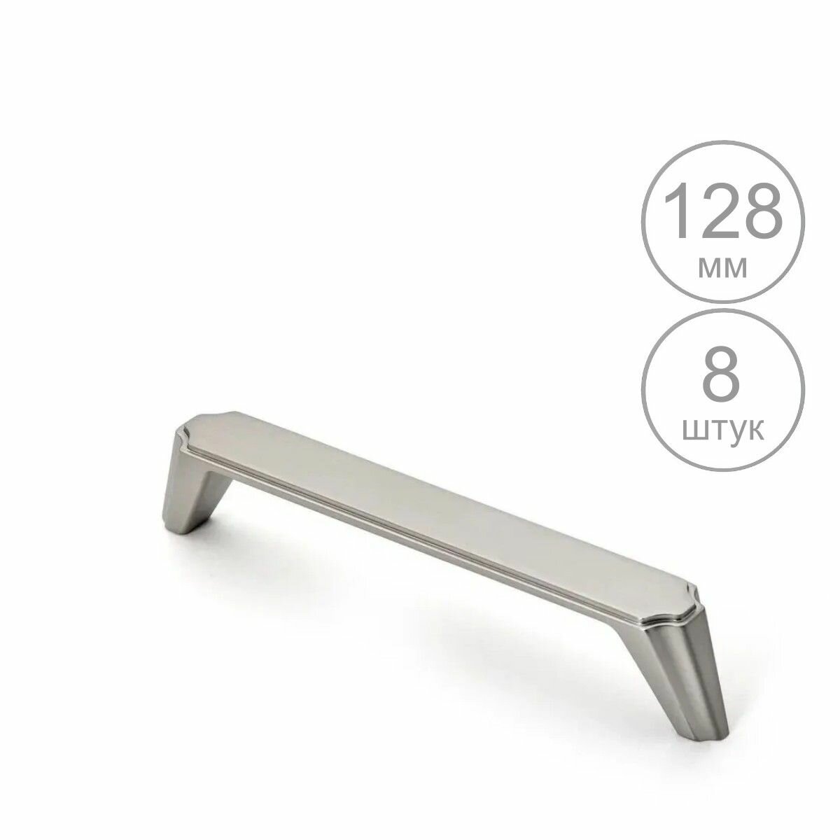 Ручки для мебели 128 мм 8 шт Матовый сатин