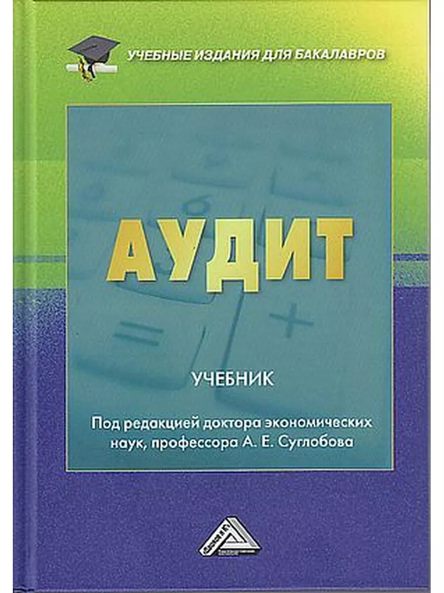 Аудит: Учебник для бакалавров, 6-е изд, Суглобов А. Е, Жарылгасова Б. Т, Савин В. Ю. и др.