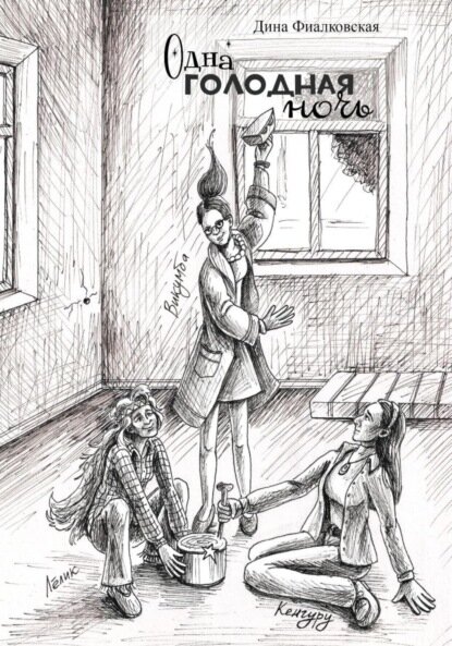 Одна голодная ночь [Цифровая книга]