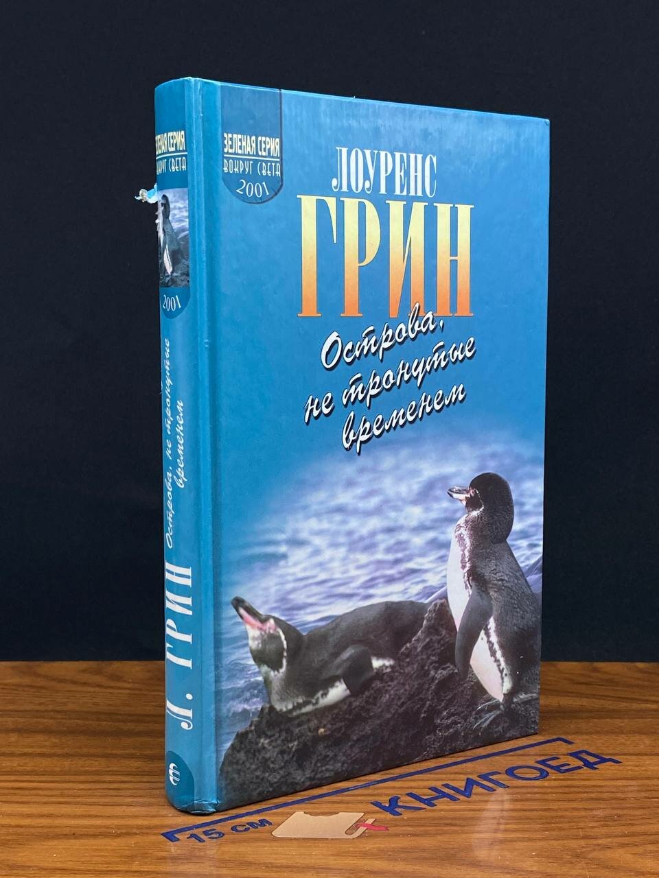 Книга. Острова, не тронутые временем 2001 (2041527172298)