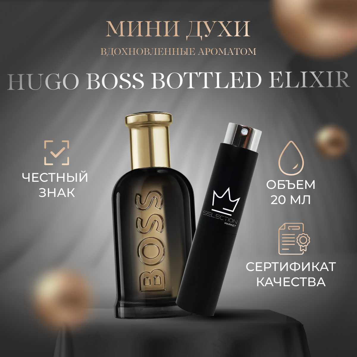 Духи Selection market по мотивам Hugo Boss Bottled Elixir миниатюра 20 мл