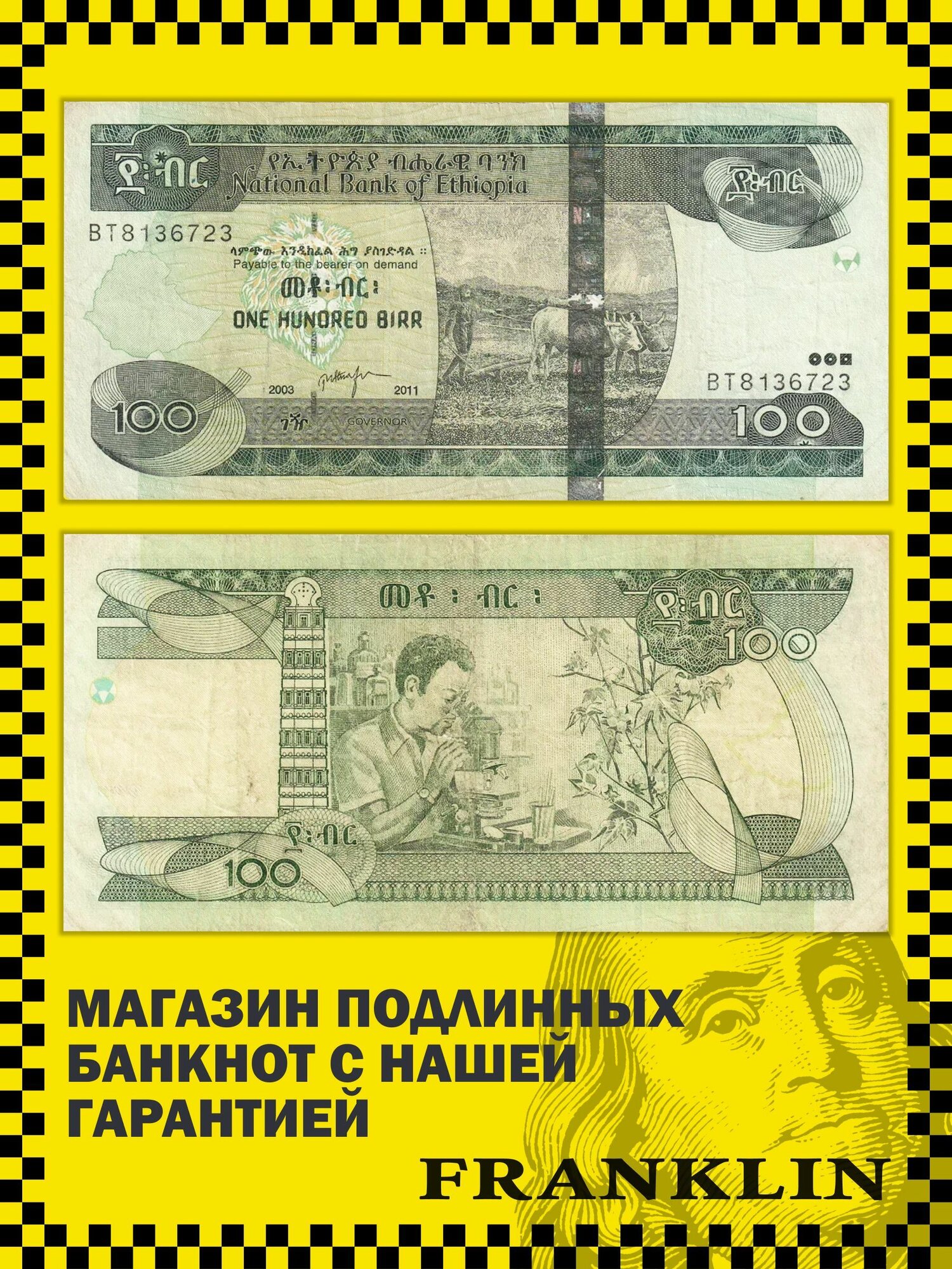 Банкнота Эфиопия 100 быр 2011 год (VF) Pick 52