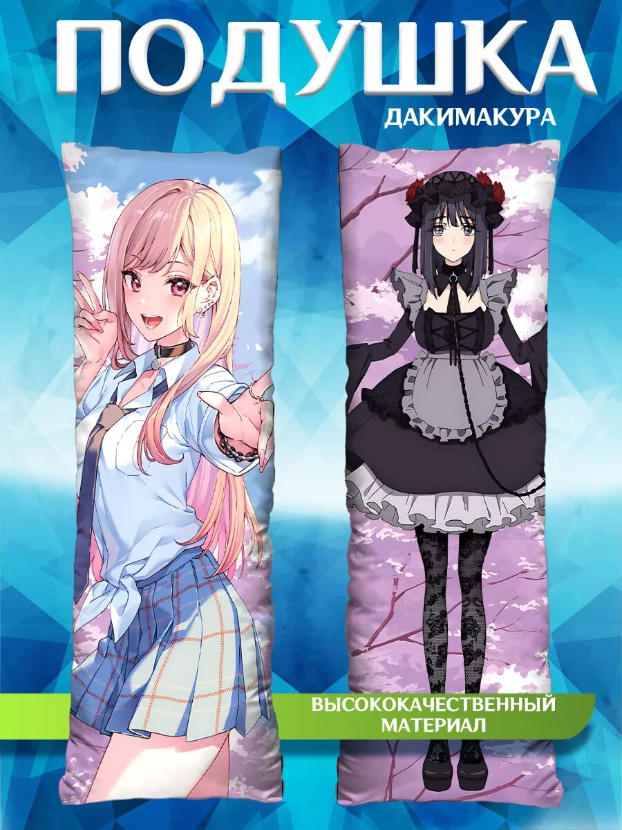 Подушка дакимакура Эта фарфоровая кукла влюбилась Марин 150