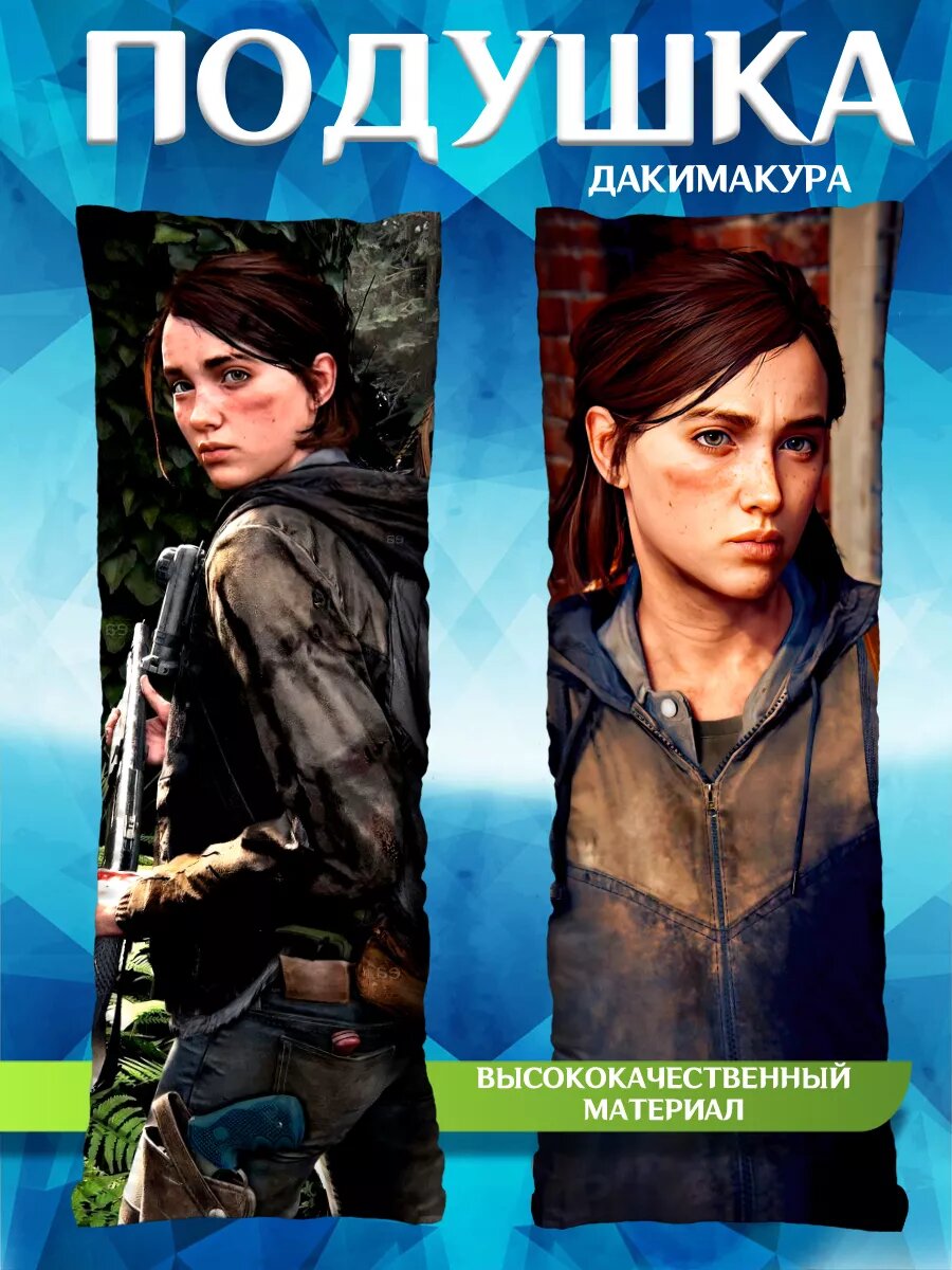 Подушка обнимашка дакимакура длинная Элли подарок 150х50